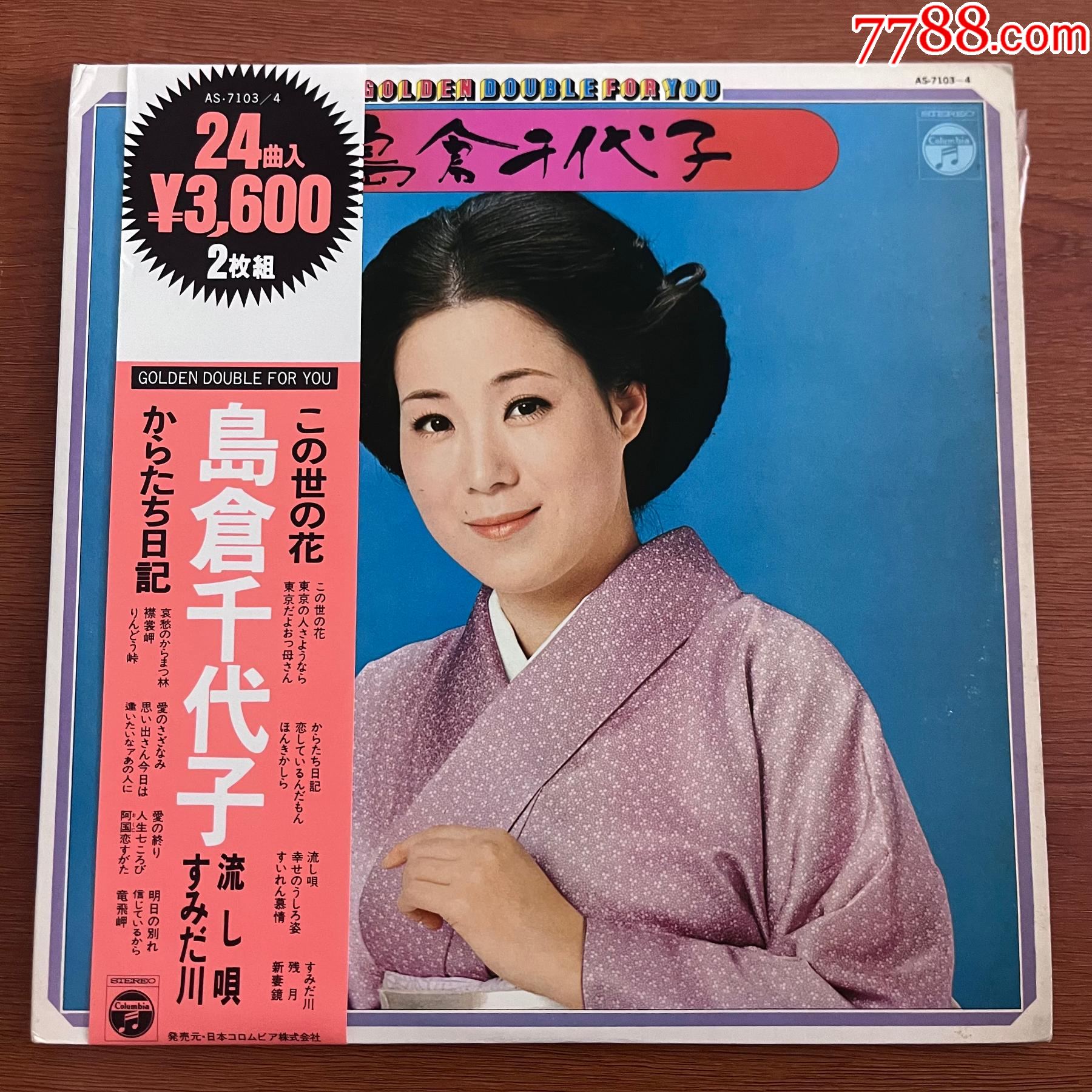 島倉千代子-GOLDENDOUBLEFORYOU-12寸黑胶2LP-A73-价格:15元-au40410831-外语唱片/胶片 -加价-7788收藏__收藏热线