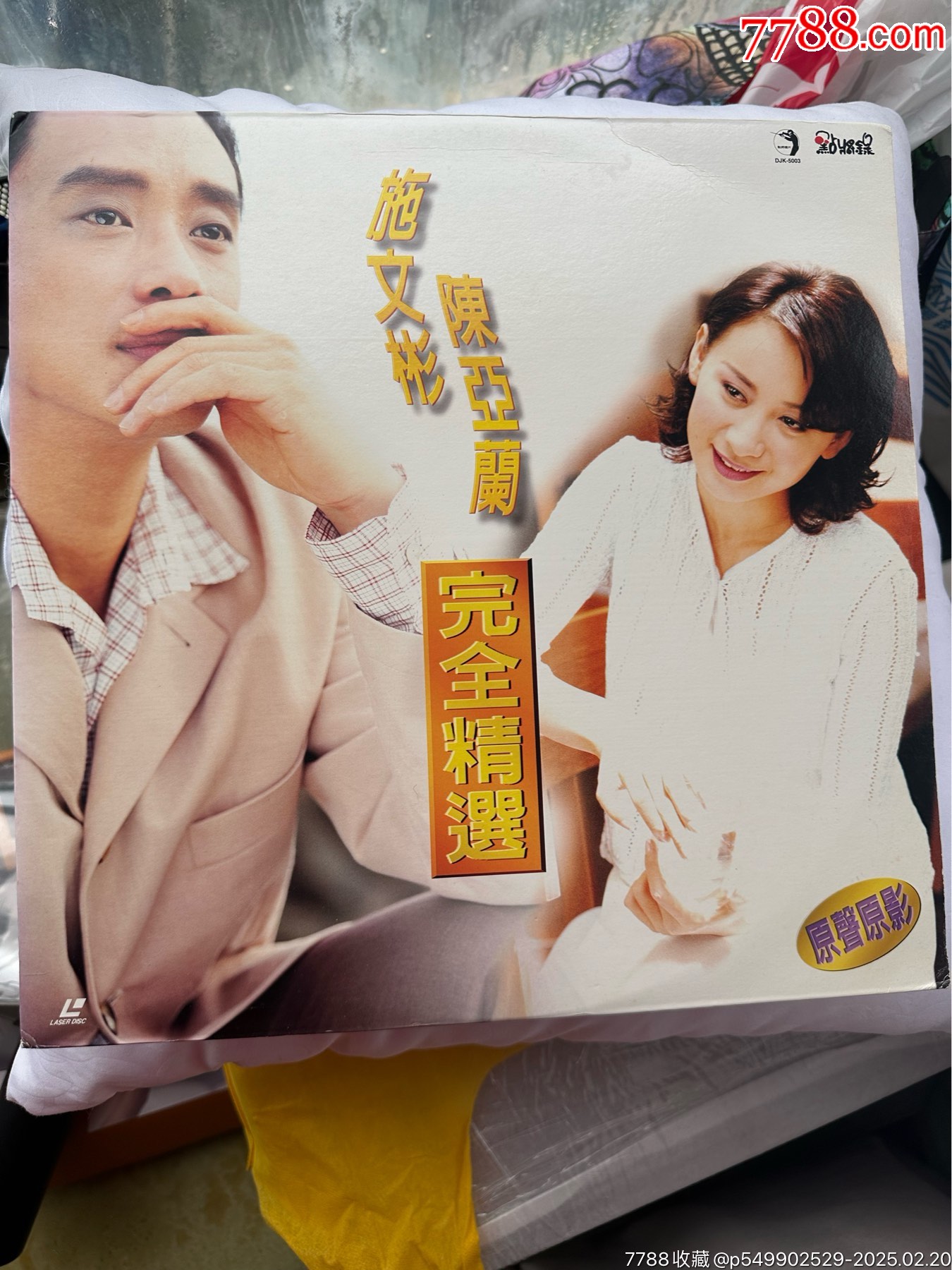 施文彬&陈亚蘭原人原唱LD__【7788收藏__收藏热线】