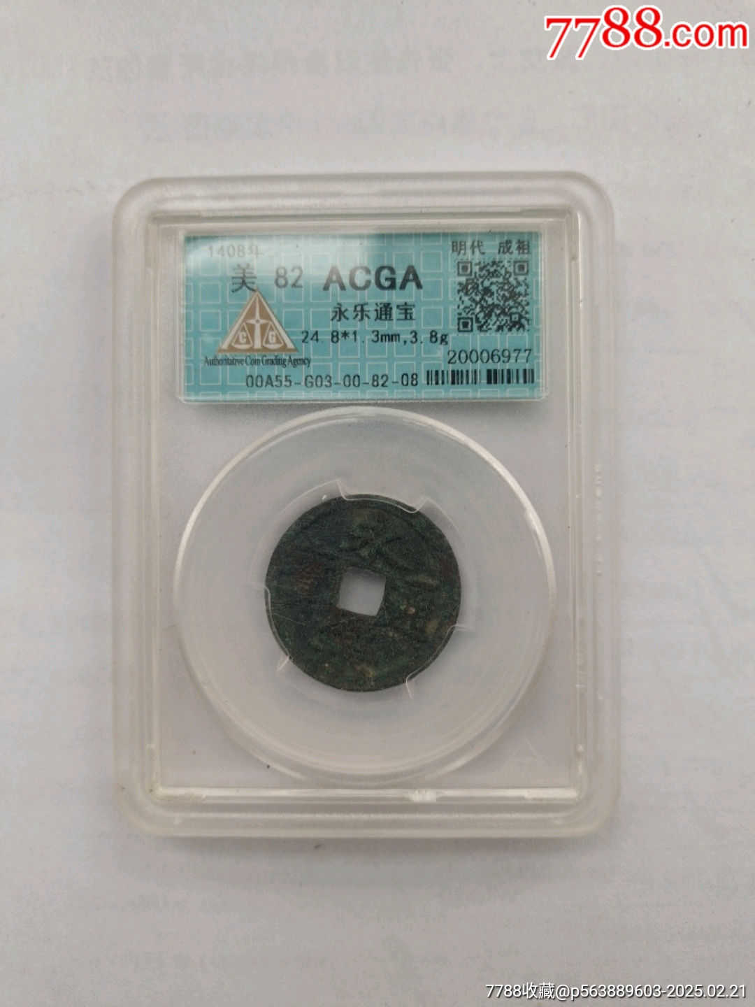 永乐通宝（ACGA评级）_古币_我心向往【7788收藏__收藏热线】