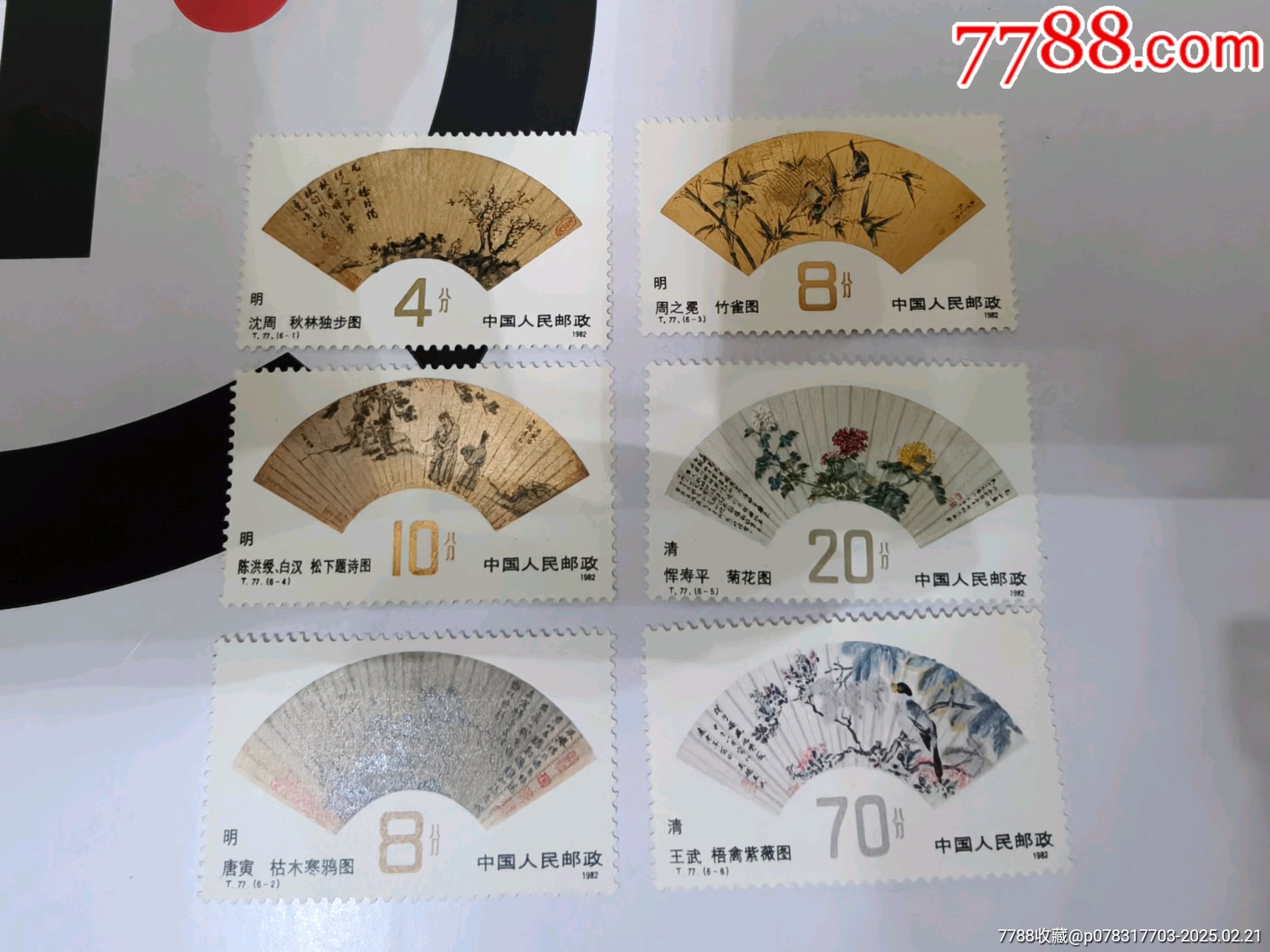 T77扇面一套_新中国邮票_大连去疼片儿【7788收藏__收藏热线】