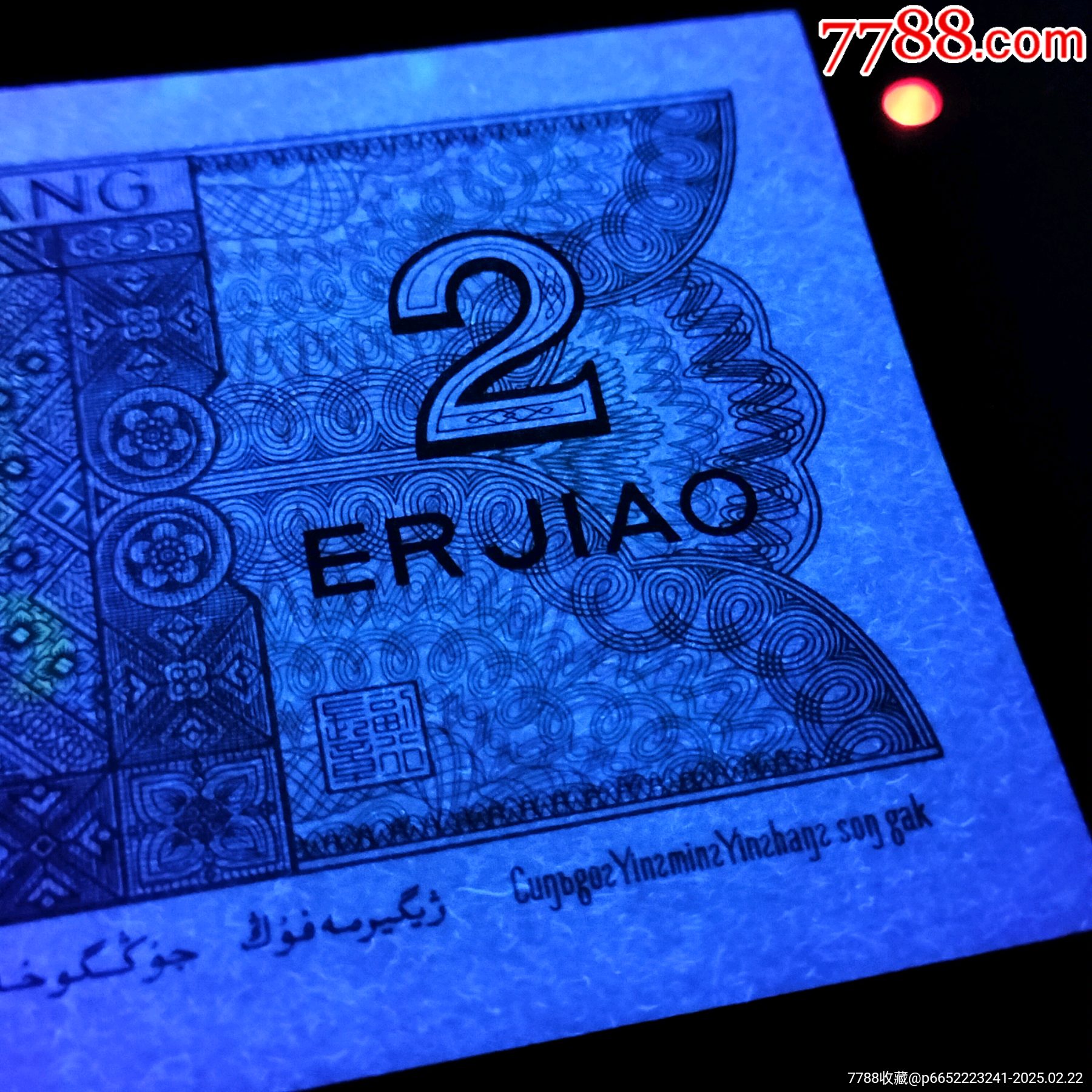 CZ33180398错币满版纤云丝号码下移位无47强荧光80年2角8002-价格:57元-au40436115-人民币 -加价-7788收藏__收藏热线
