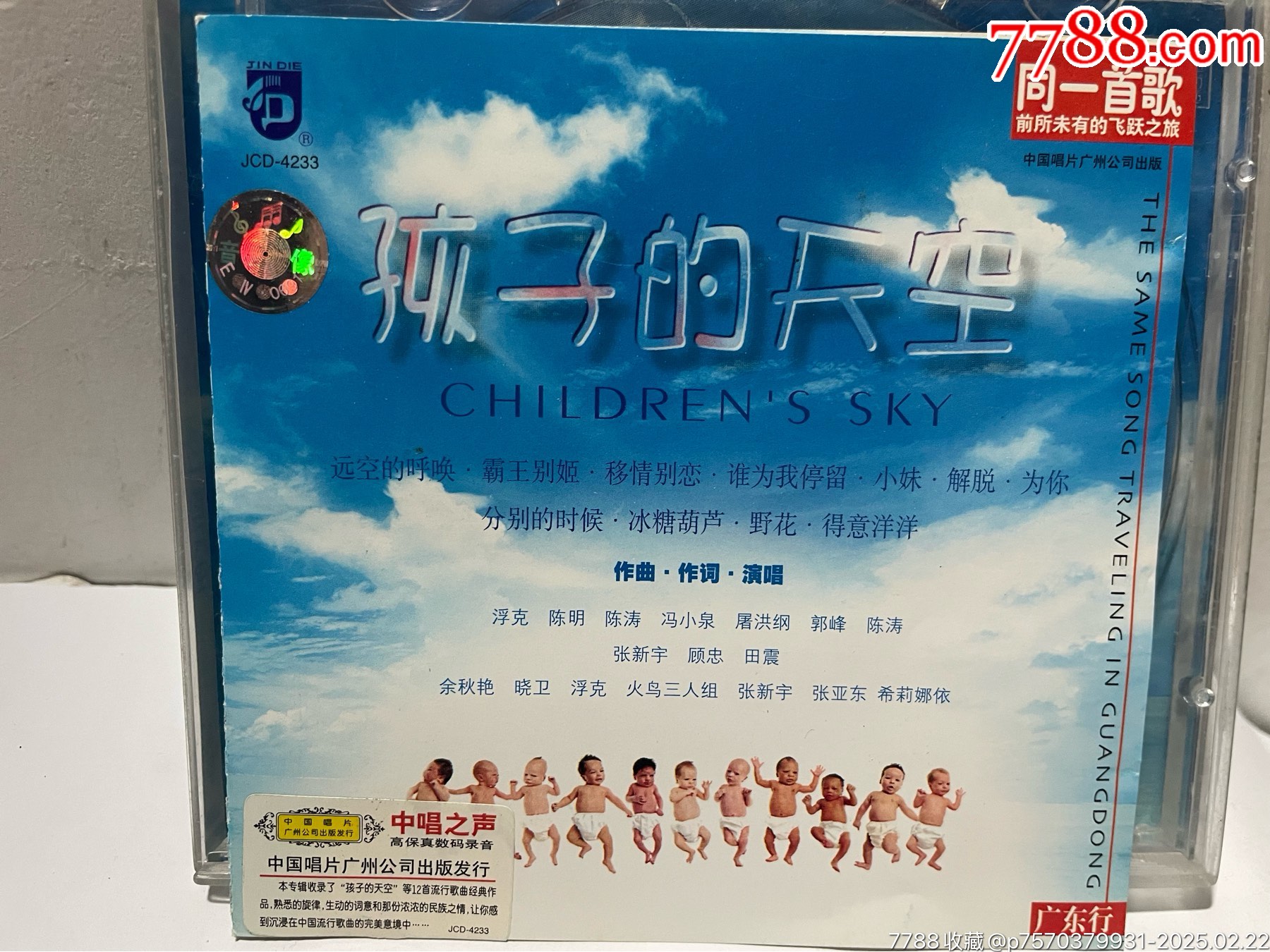 《孩子的天空》陈明郭峰火乌三人希莉娜依（中唱广州97年CD)__【7788收藏__收藏热线】