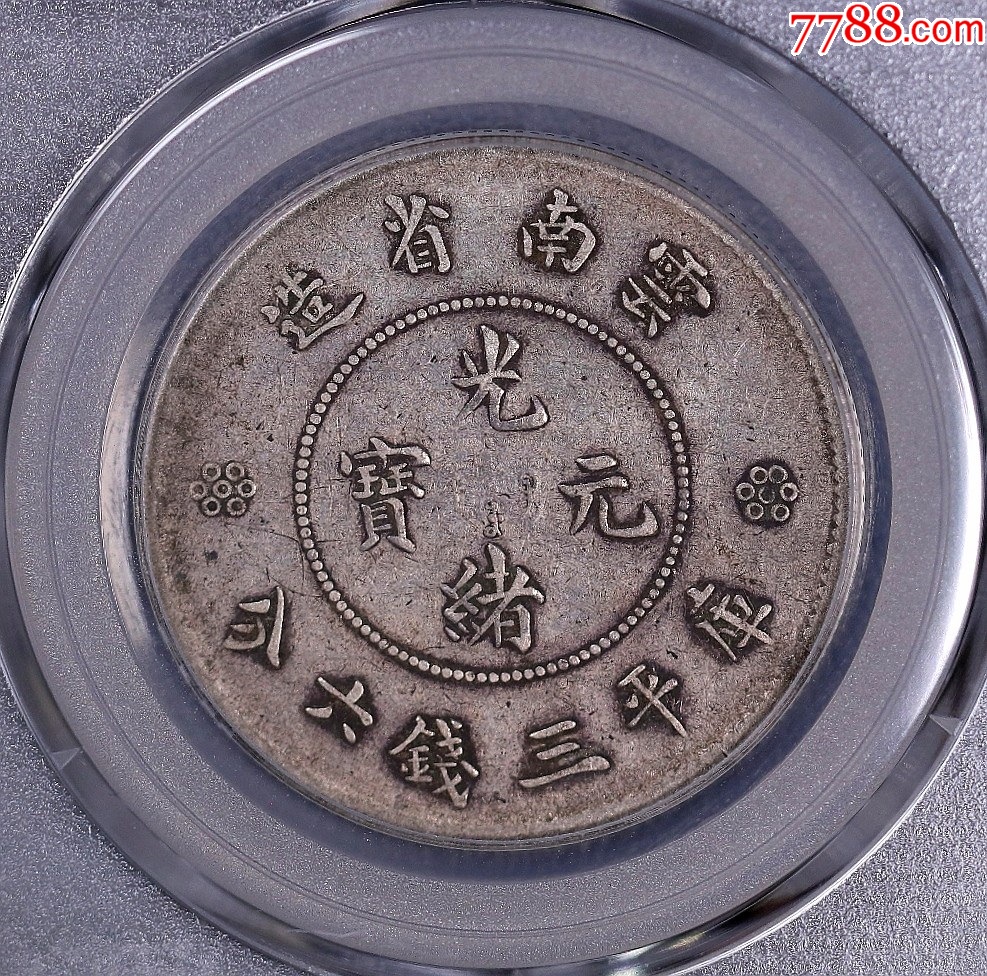 老包浆好品相公博评XF40云南光绪新龙3.6钱三回珠银币-价格:308元-au40440896-银元/机制银币 -加价-7788收藏__收藏热线