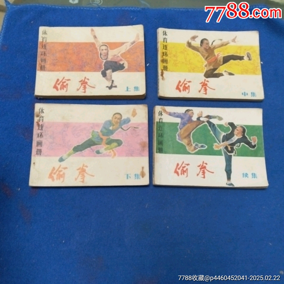 能唤醒少年儿童阅读美好记忆的连环画，2印《偷拳，4全一套》自定品_连环画/小人书_诚义收藏【7788收藏__收藏热线】