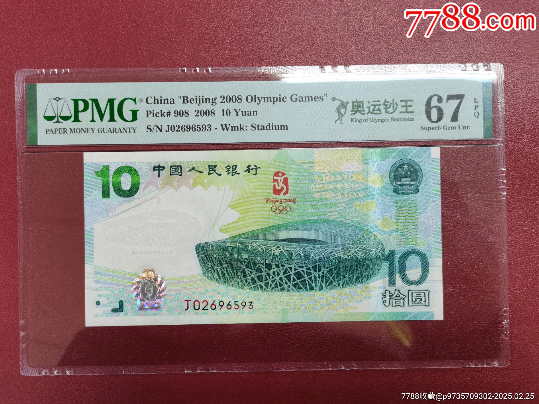 PMG奥运钞一张，号码无47_明轩钱币【7788商城__七七八八商品交易平台(7788.com)】