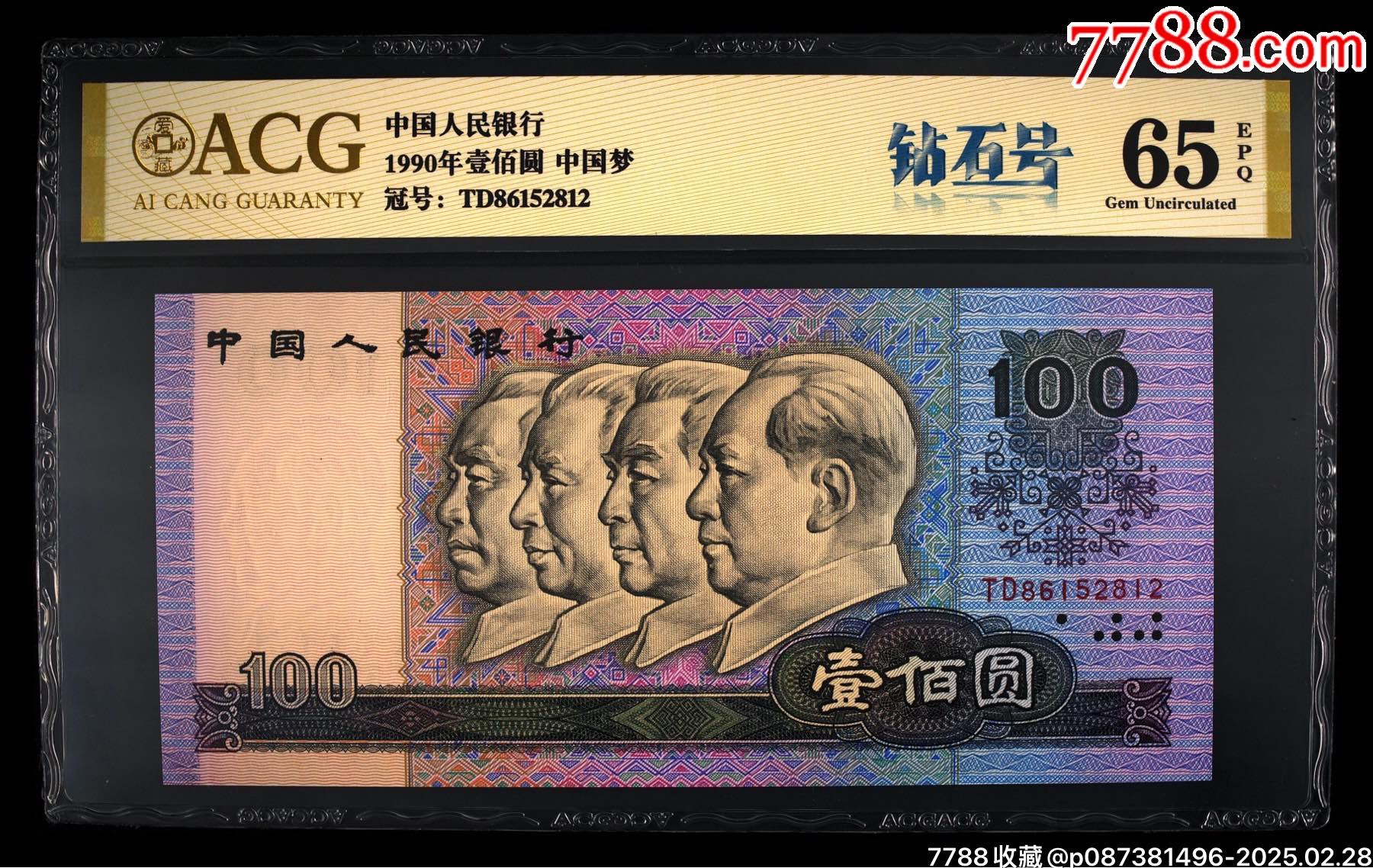 90100中国梦爱藏金标65分钻石号_货币人民币_小手冰凉【7788收藏__收藏热线】