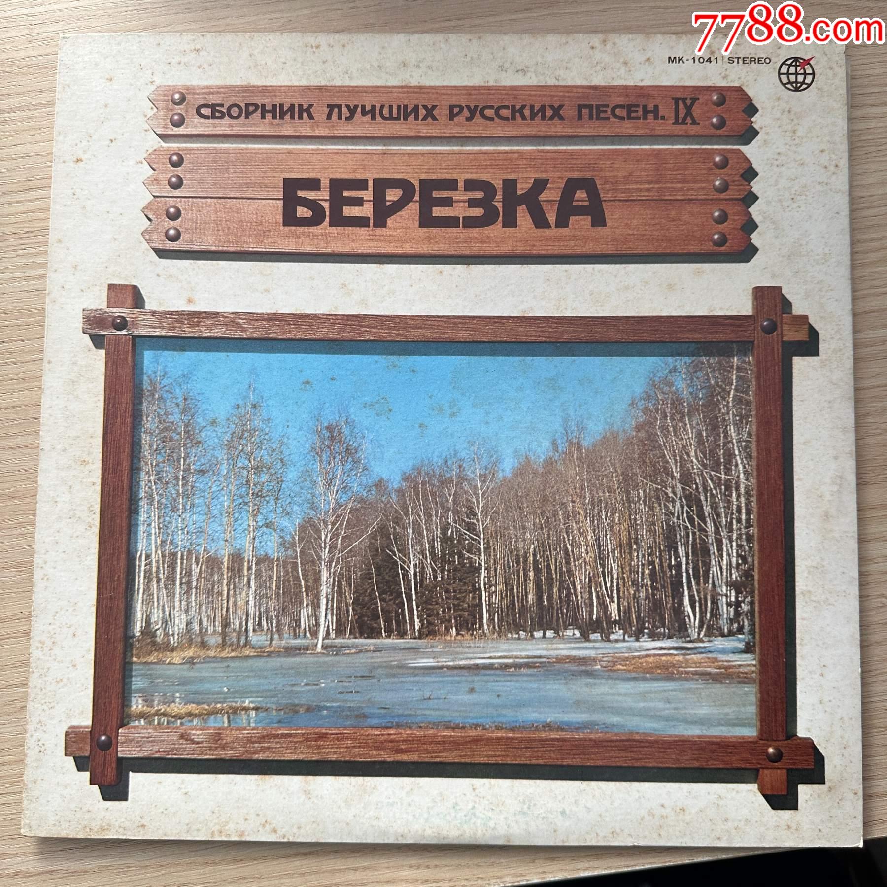 俄罗斯民谣-12寸黑胶LP-A88_外语唱片/胶片_碟行音像制品店【7788收藏__收藏热线】