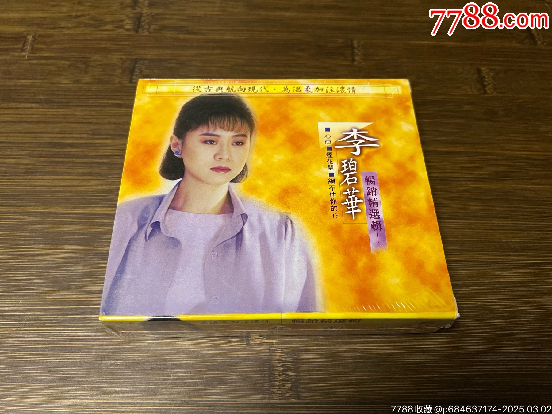 李碧华畅销精选辑3cd套装，全新未拆封-价格:3元-au40518470-音乐CD -加价-7788收藏__收藏热线