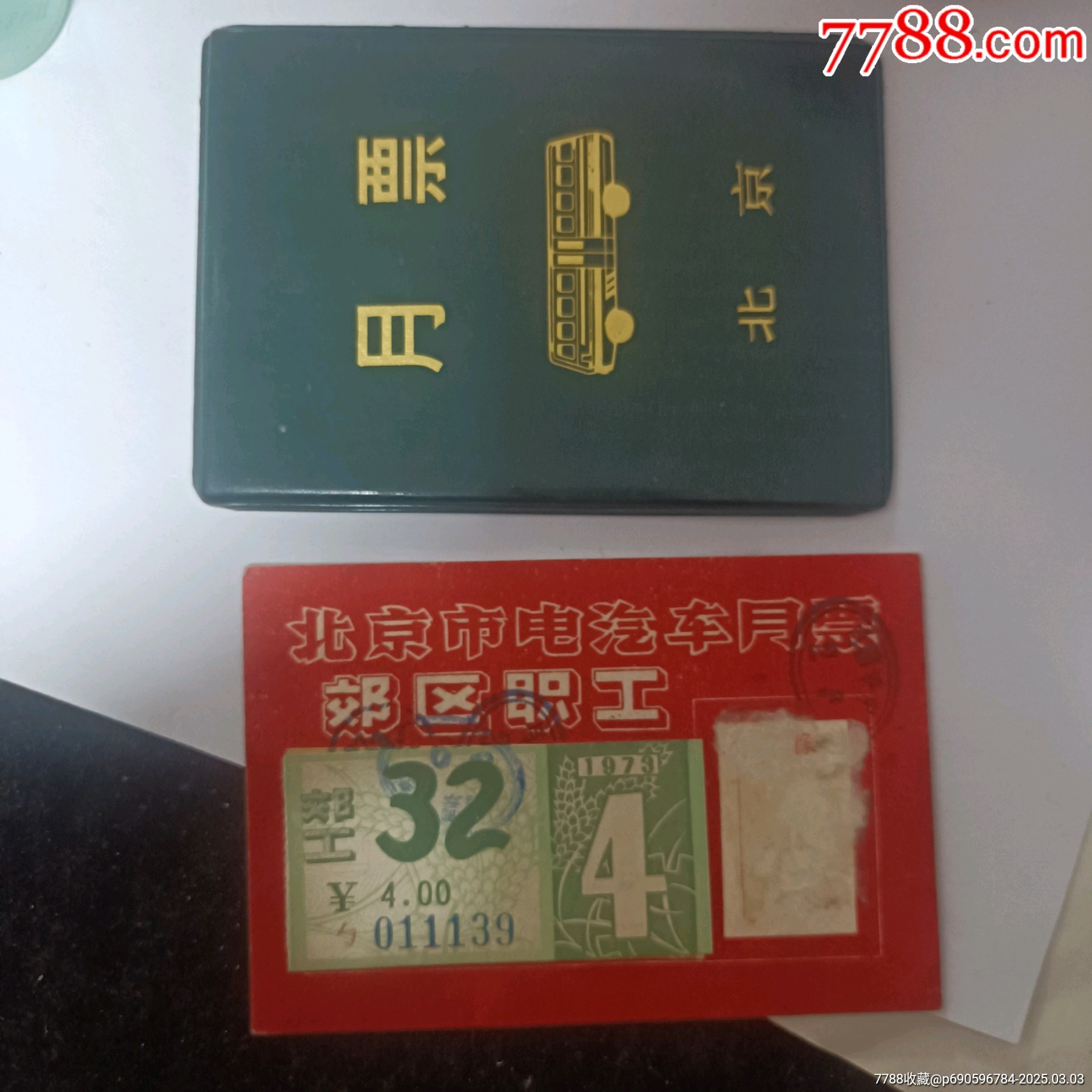1973年北京电汽车月票_汽车票_图片价格_收藏鉴定_7788钱币网