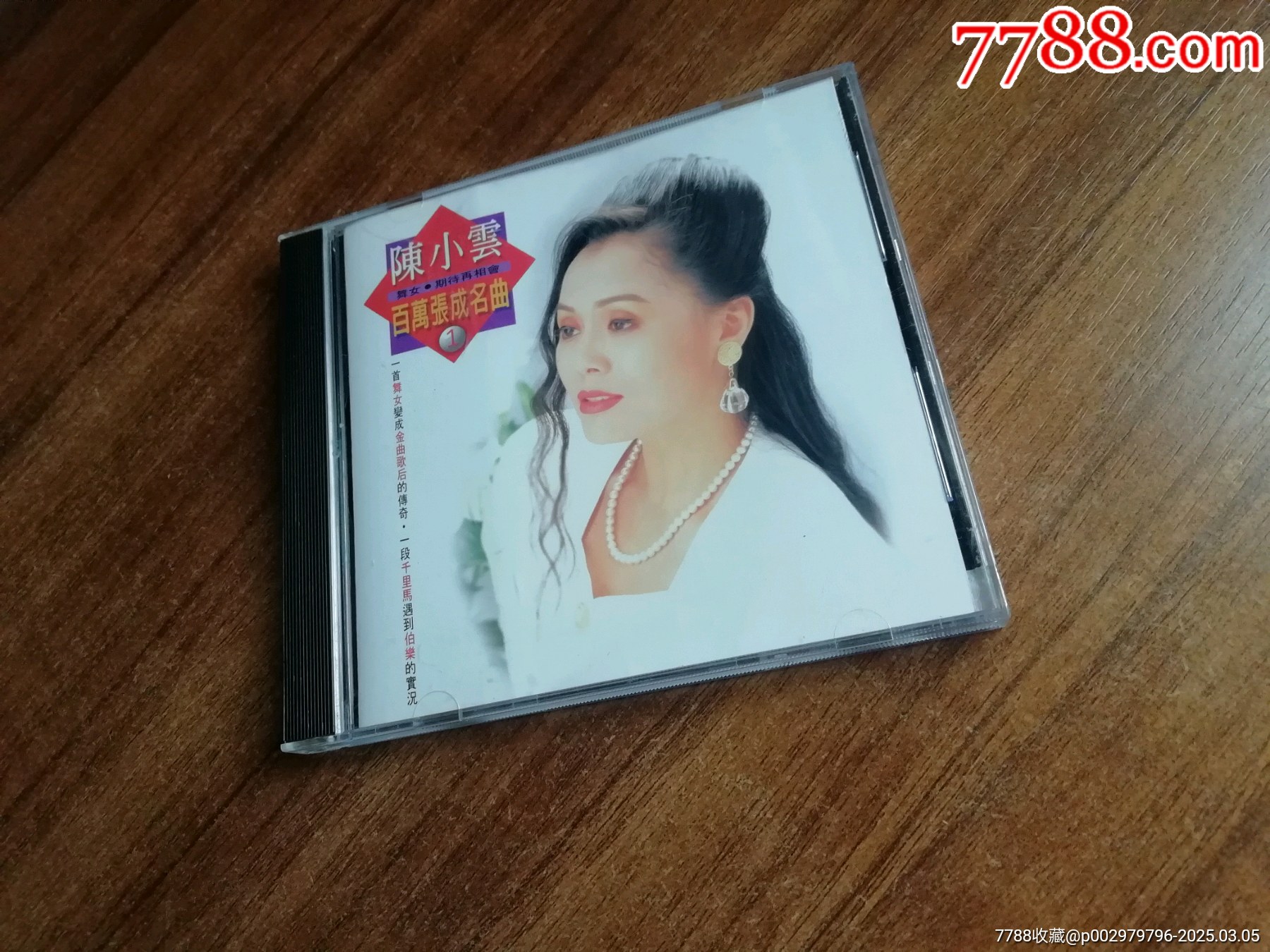 陈小云，百万张成名曲1，台版，有ifpi__【7788收藏__收藏热线】