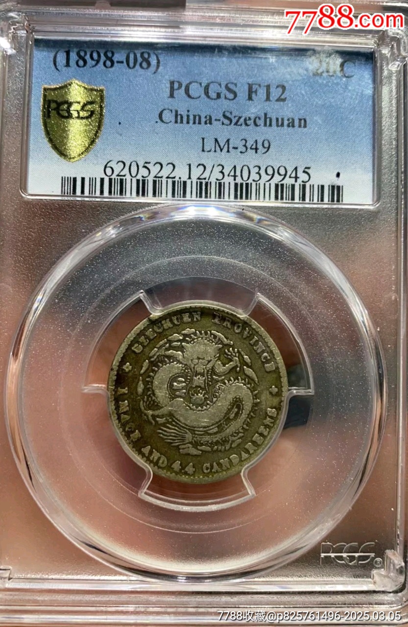 PCGS-F12全深打稀少四川省龙豪贰角银币__【7788收藏__收藏热线】