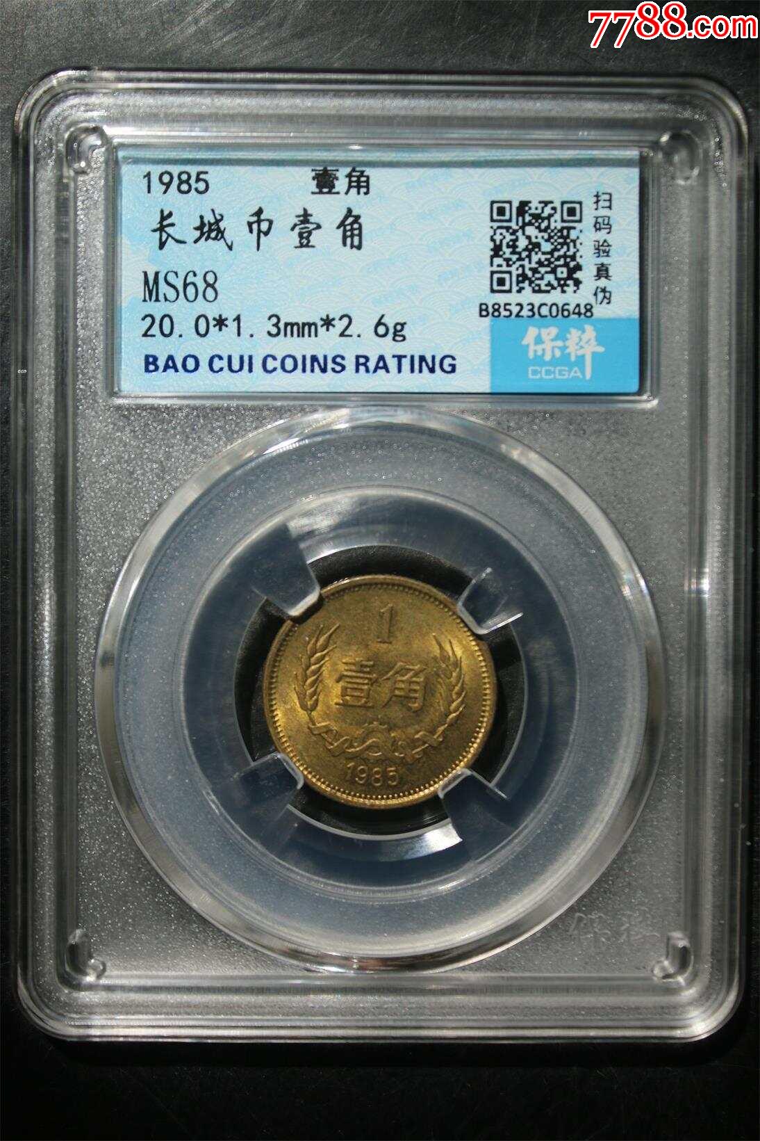 保粹极美MS68，1985年长城币壹角_货币人民币_一凡钱币社【7788收藏__收藏热线】