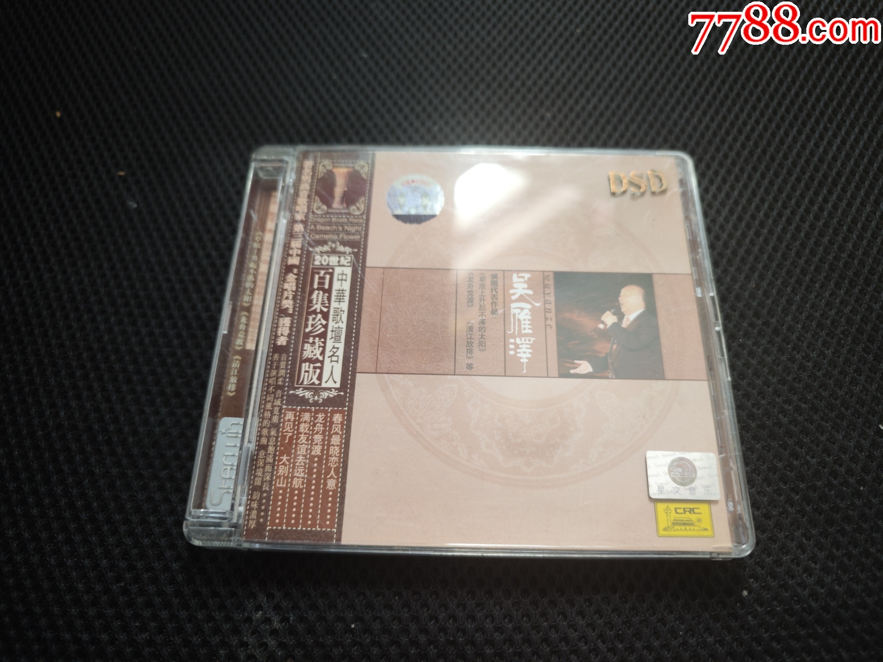 吴雁泽20世纪中华歌坛名人百集珍藏版CD星文DSD版__【7788收藏__收藏热线】