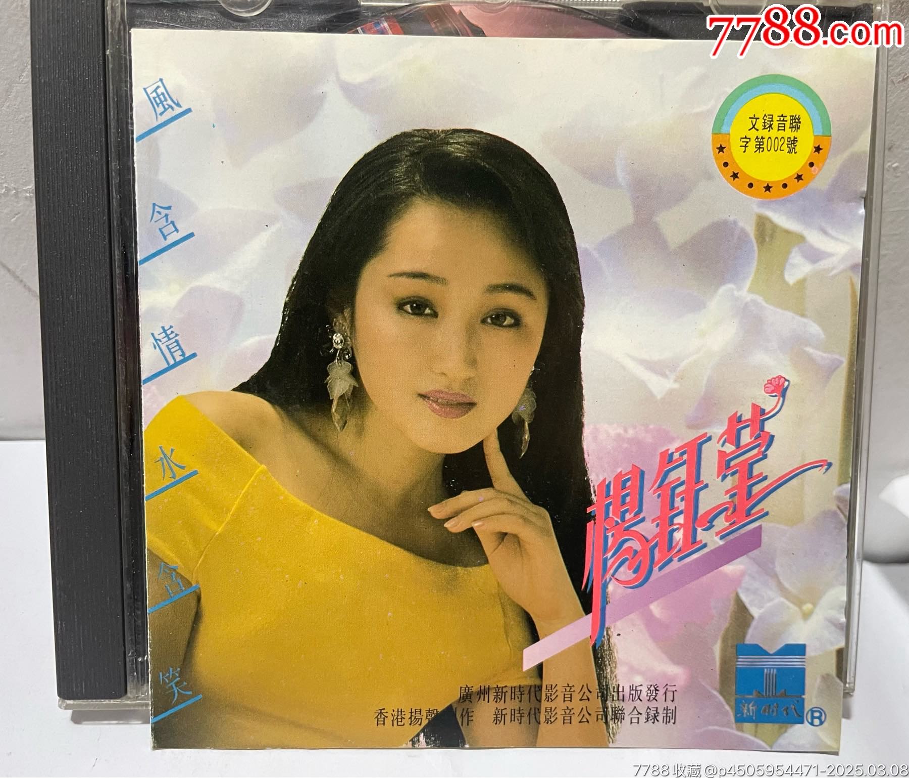 杨钰莹《风含情水含笑》（新时代影音92年CD-不带ifpi__【7788收藏__收藏热线】
