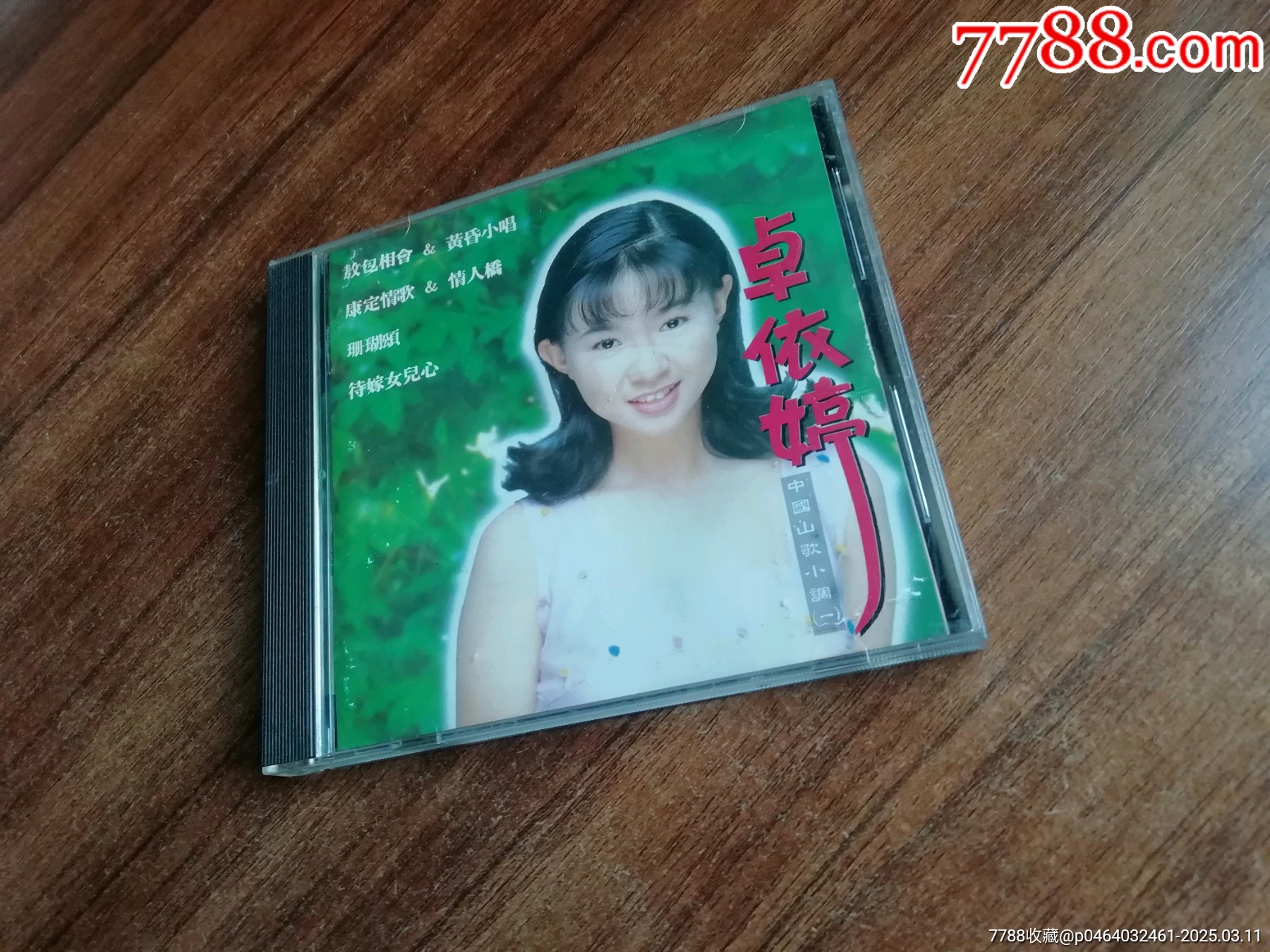 卓依婷，中国山歌小调1，台版，有ifpi__【7788收藏__收藏热线】