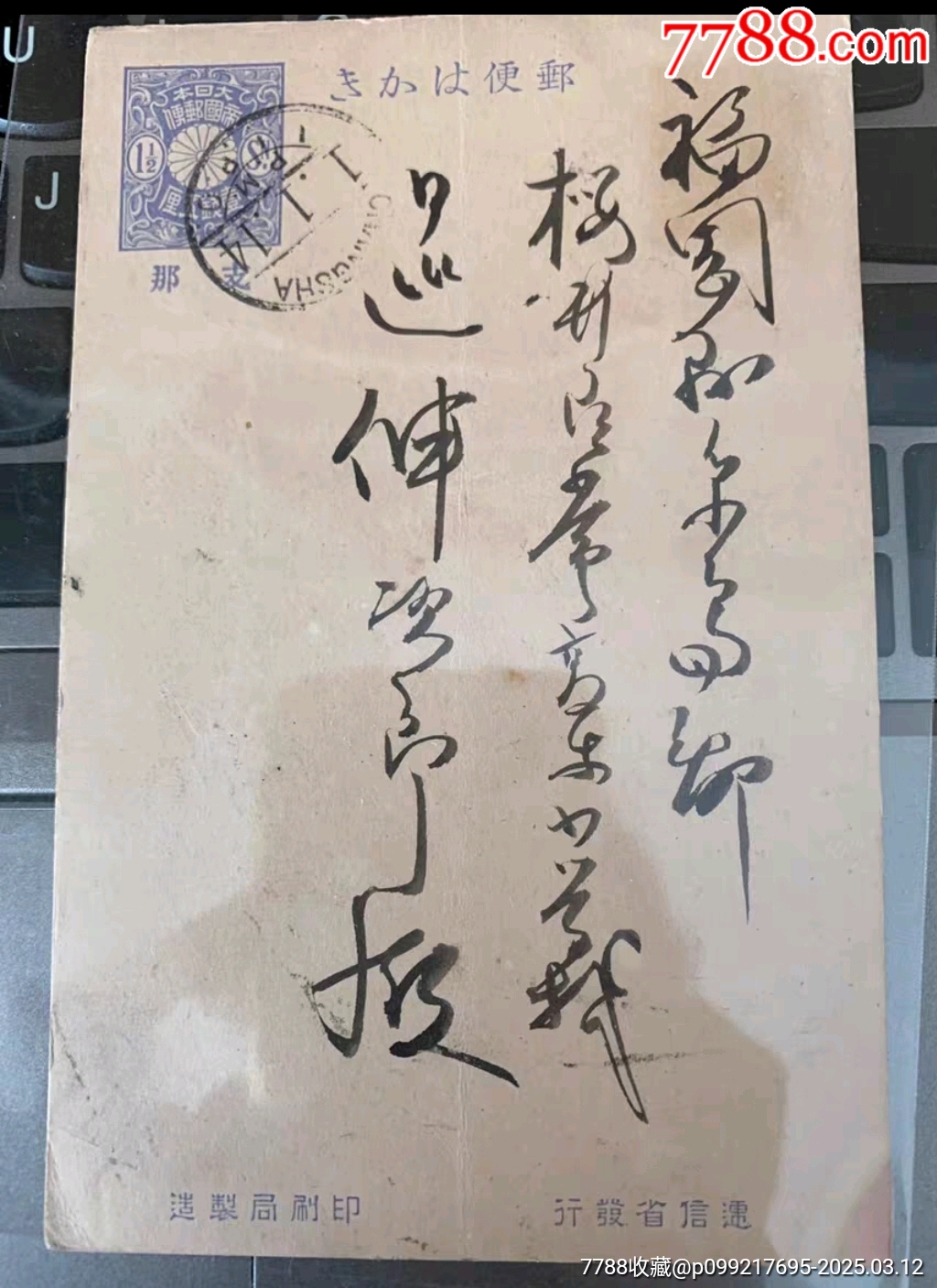 1914年元旦长沙IJPO戳实寄明信片稀少使用，收藏佳品，详细见图。__【7788收藏__收藏热线】