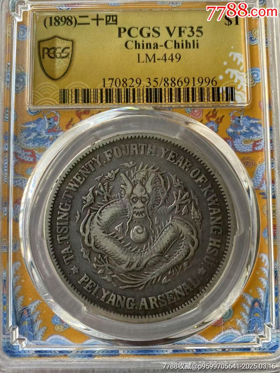 p盒vf35分北洋机器局二十四年壹圆！稀少！超美状态！-价格:20365.0000元-zc40660366-银元/机制银币 -加价-7788收藏__收藏热线