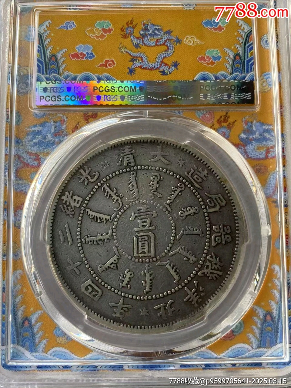 p盒vf35分北洋机器局二十四年壹圆！稀少！超美状态！-价格:20365.0000元-zc40660366-银元/机制银币 -加价-7788收藏__收藏热线