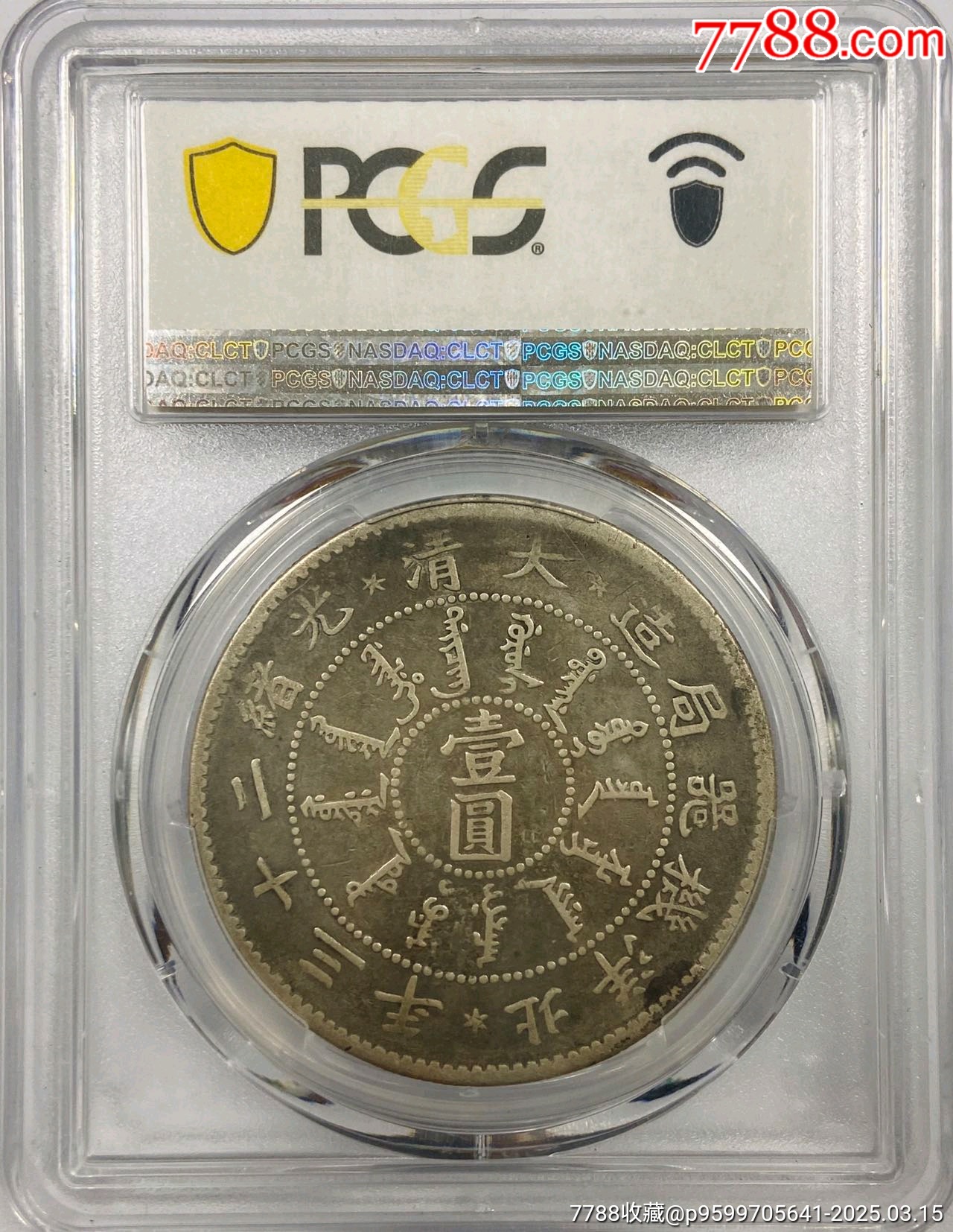 p盒vf25分北洋机器局二十三年壹圆龙洋！双面酱彩！超美味道币！低评了！-价格:20133.0000元-zc40661365-银元/机制银币 -加价-7788收藏__收藏热线