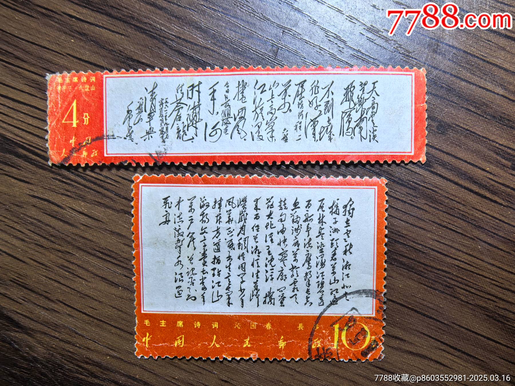 诗词之天高独立旧票_自邮一升邮币社【7788商城__七七八八商品交易平台(7788.com)】