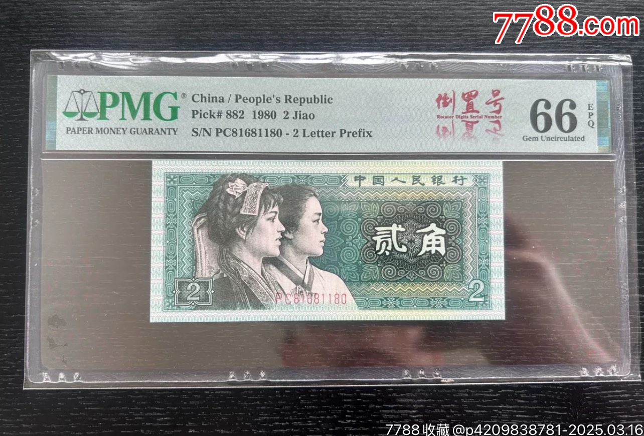 8002pc冠倒置号pmg66标价即卖价__【7788收藏__收藏热线】