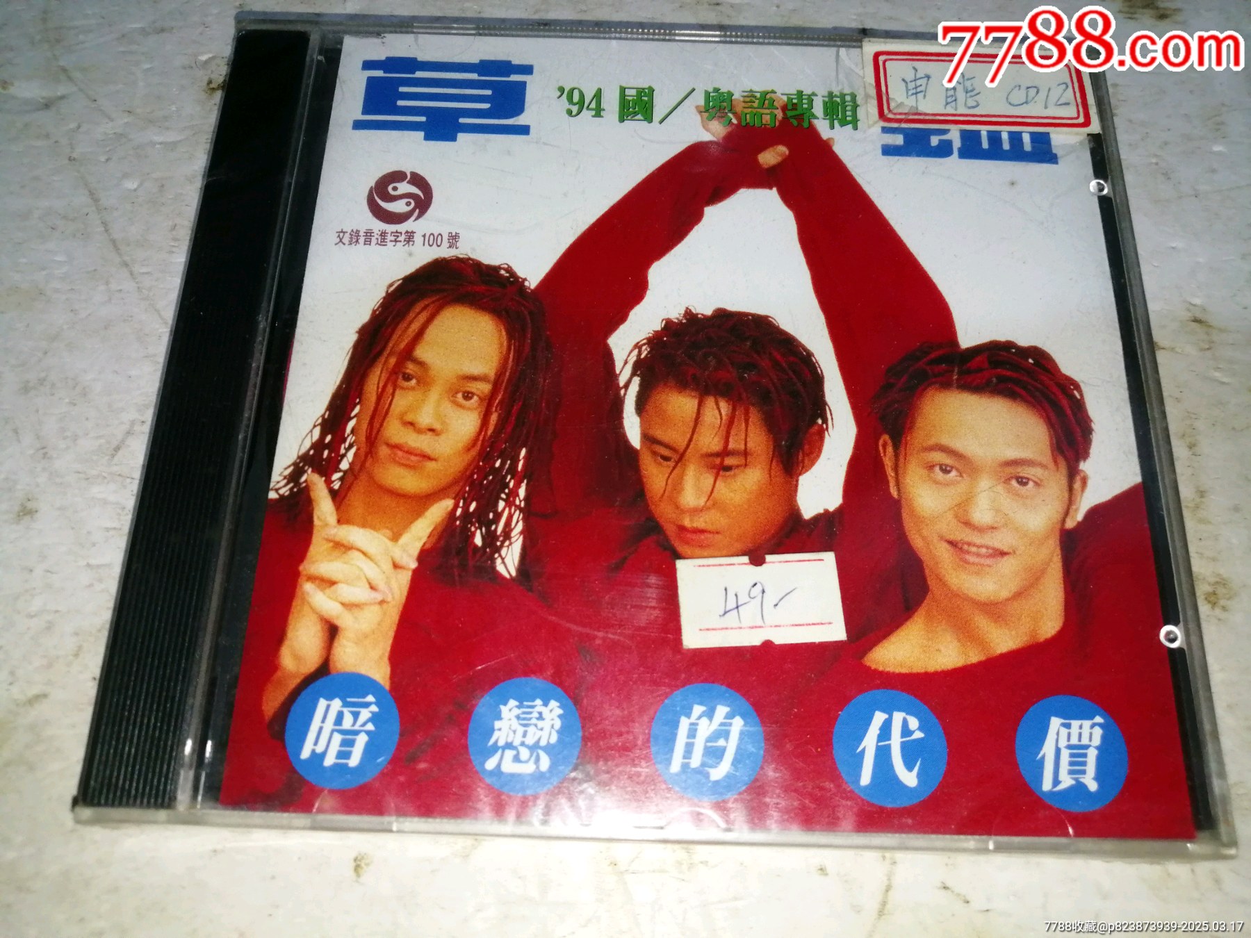 草蜢：94国：粤语：專輯CD《未拆封》-音乐CD-7788商城__七七八八商品交易平台(7788.com)