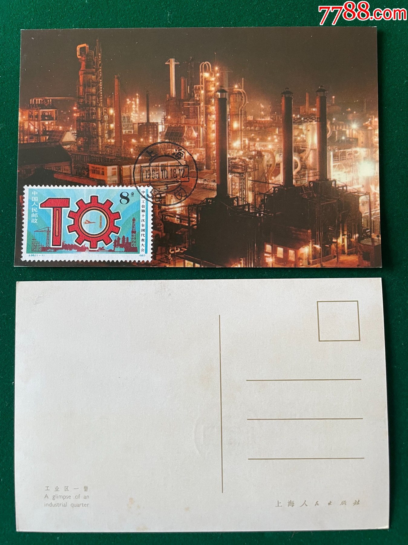 J98-工业极限片-价格:3元-au40681759-明信片/邮资片 -加价-7788收藏__收藏热线