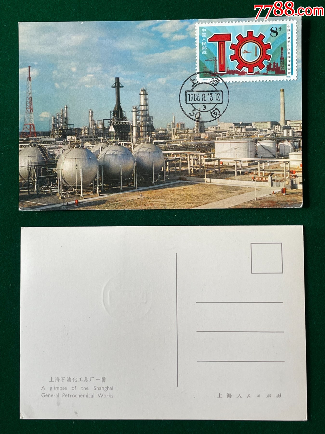 J98-工业极限片-价格:7元-au40682949-明信片/邮资片 -加价-7788收藏__收藏热线