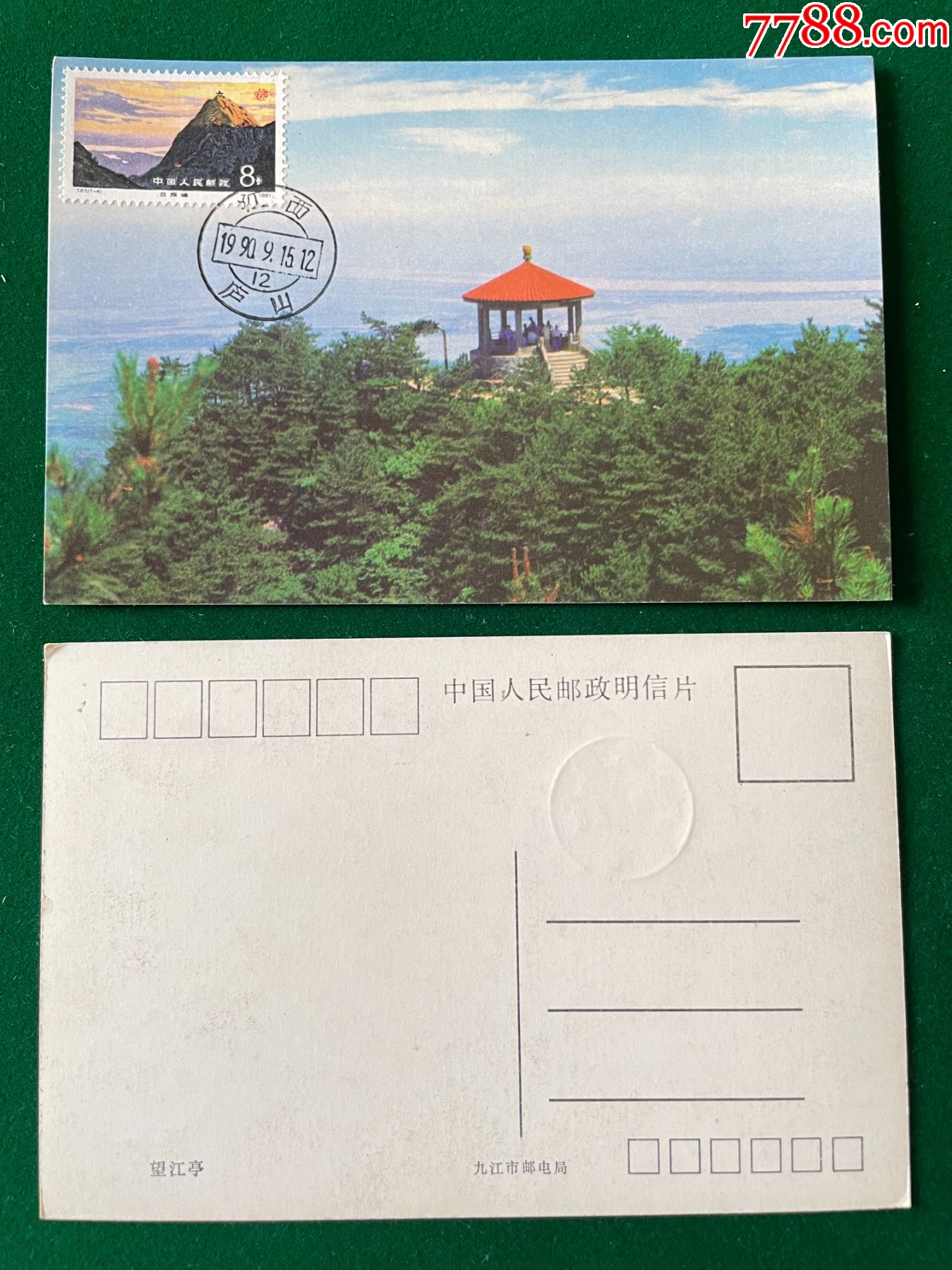 T67-4-庐山极限片-价格:7元-au40683679-明信片/邮资片 -加价-7788收藏__收藏热线