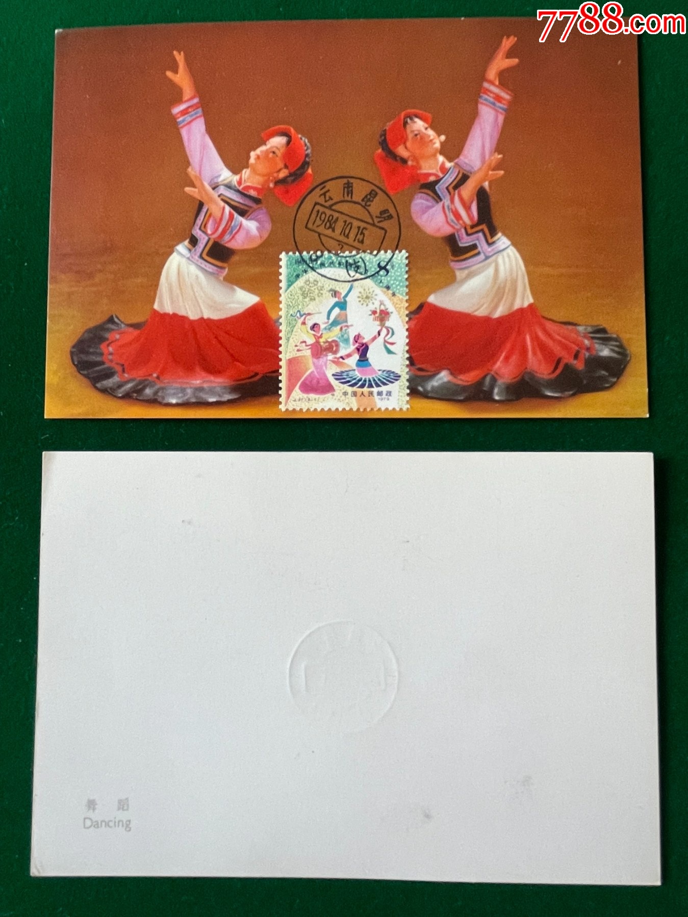 J47-1-彝族舞蹈极限片-价格:5.0000元-au40685517-明信片/邮资片 -加价-7788收藏__收藏热线