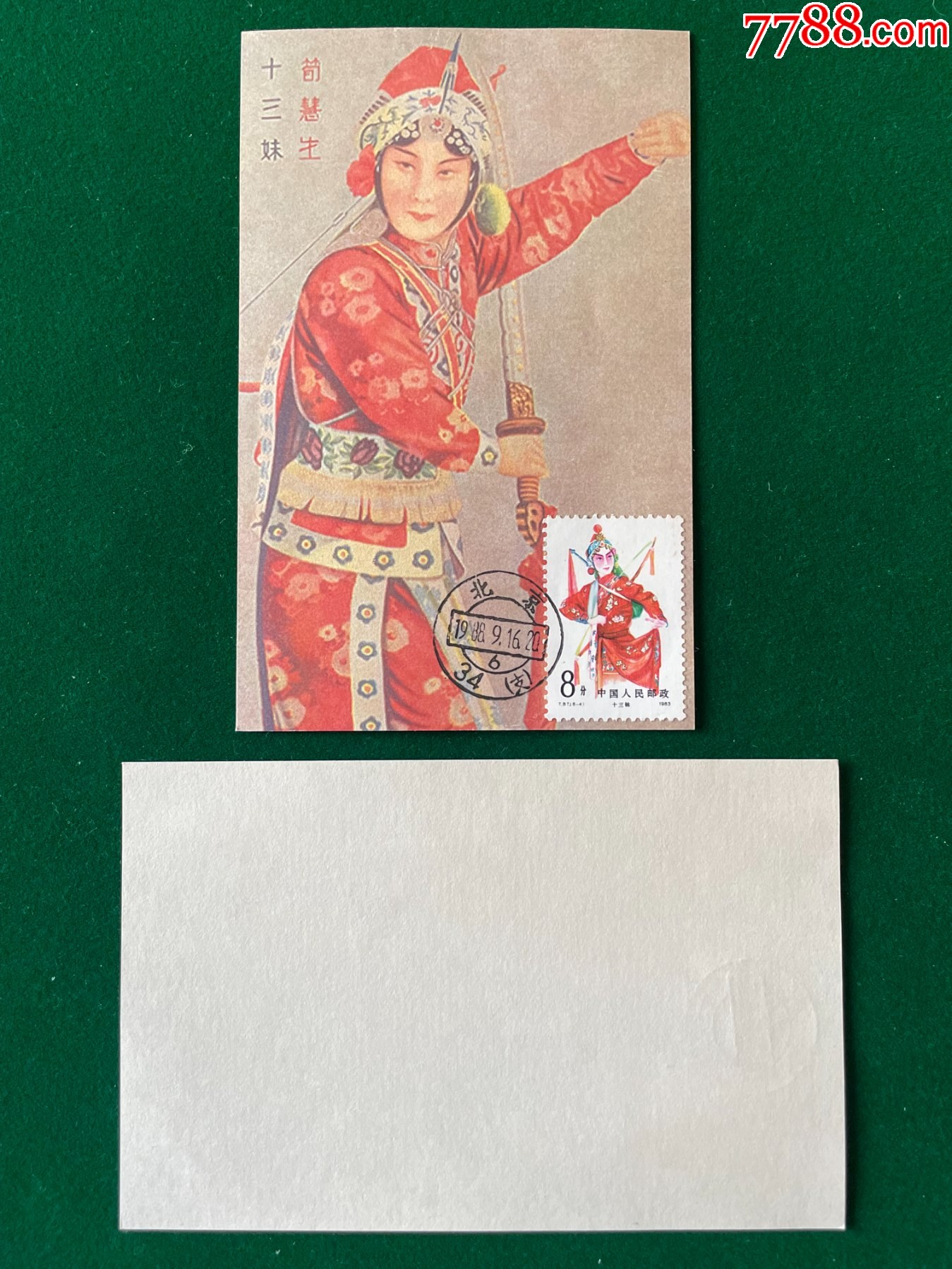 T87-4-十三妹图画极限片_普通明信片_封片特别全【7788收藏__收藏热线】