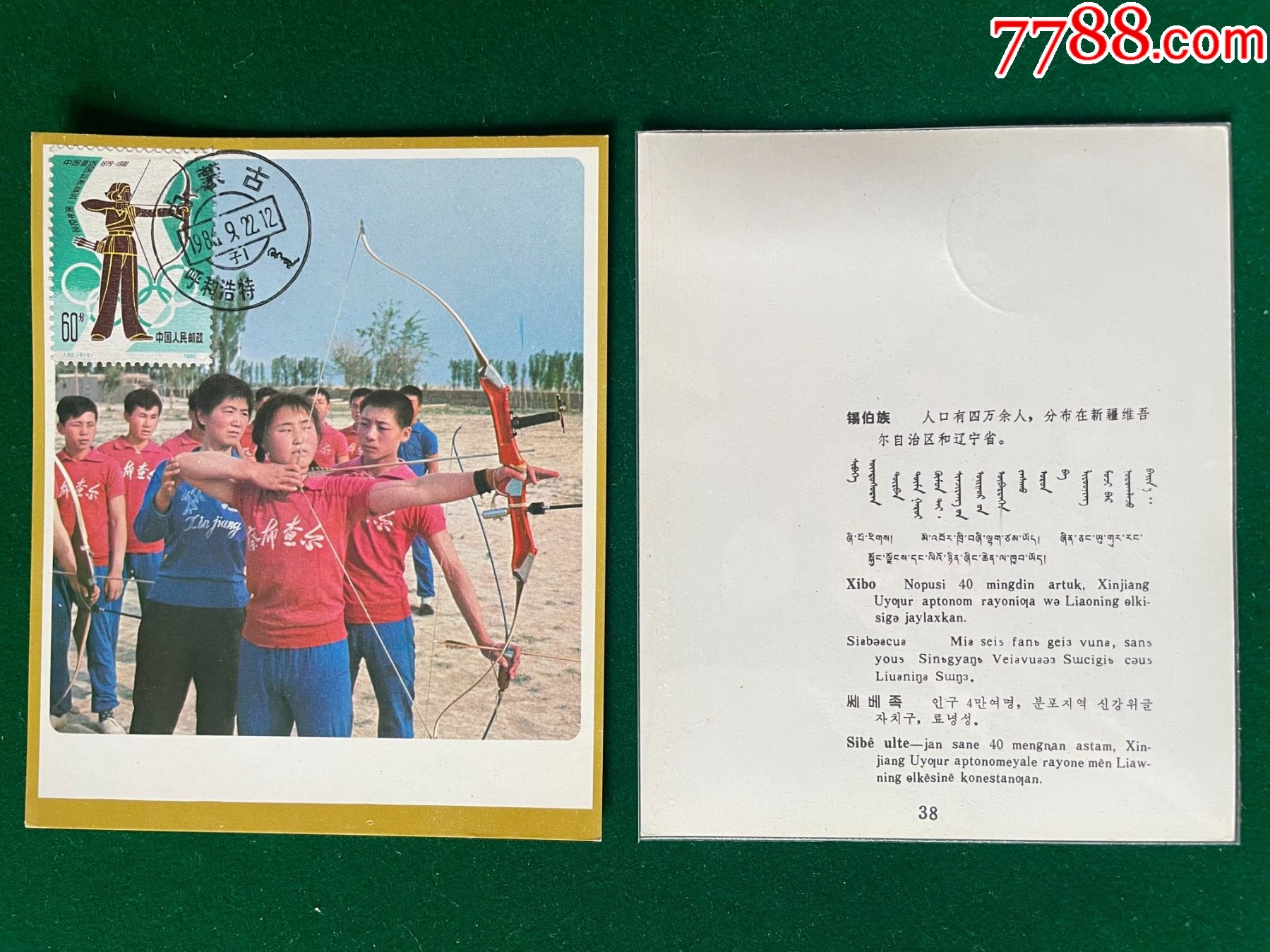 J62-5-射箭运动图画极限片-价格:46元-au40687425-明信片/邮资片 -加价-7788收藏__收藏热线