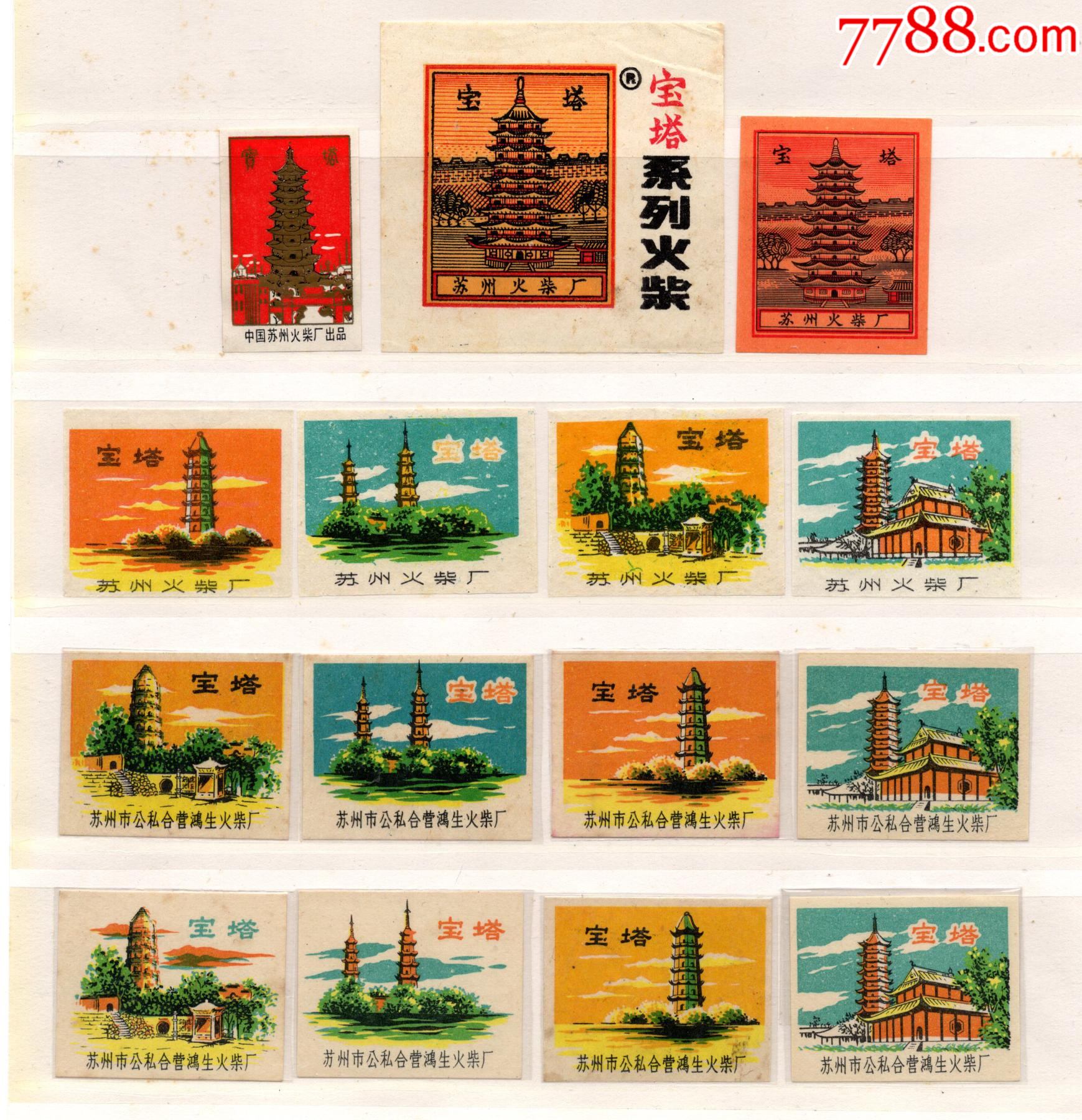 苏州鸿生火柴厂-宝塔4*3+3__【7788收藏__收藏热线】