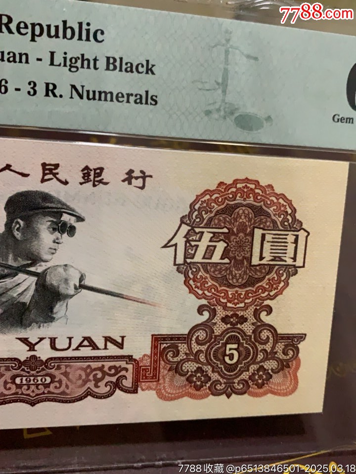 pmg66分全新绝品炼刚5元靓号一张-价格:484.0000元-au40691854-人民币 -加价-7788收藏__收藏热线