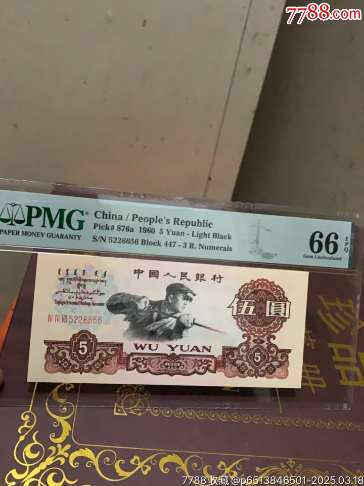 炼刚5元pmg66分靓号人三号码，如意王_人民币_收藏价格_交易出手_7788人民币收藏