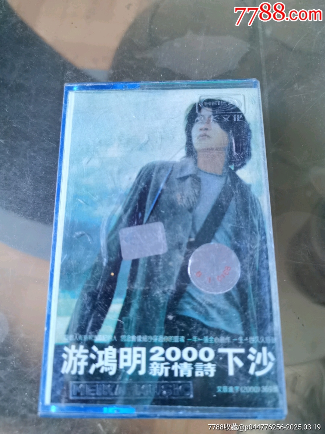 游鸿明沙，下沙-价格:5元-au40701992-磁带/卡带 -加价-7788收藏__收藏热线