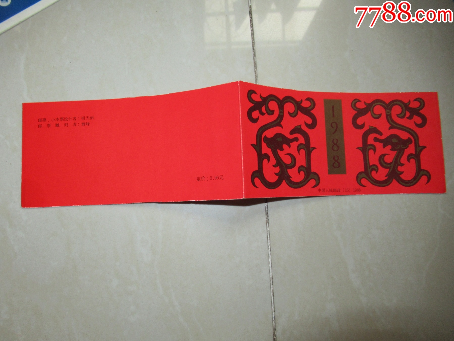 1988年T124生肖《龙》小本票_小本票_收藏价格_交易出手_7788人民币收藏