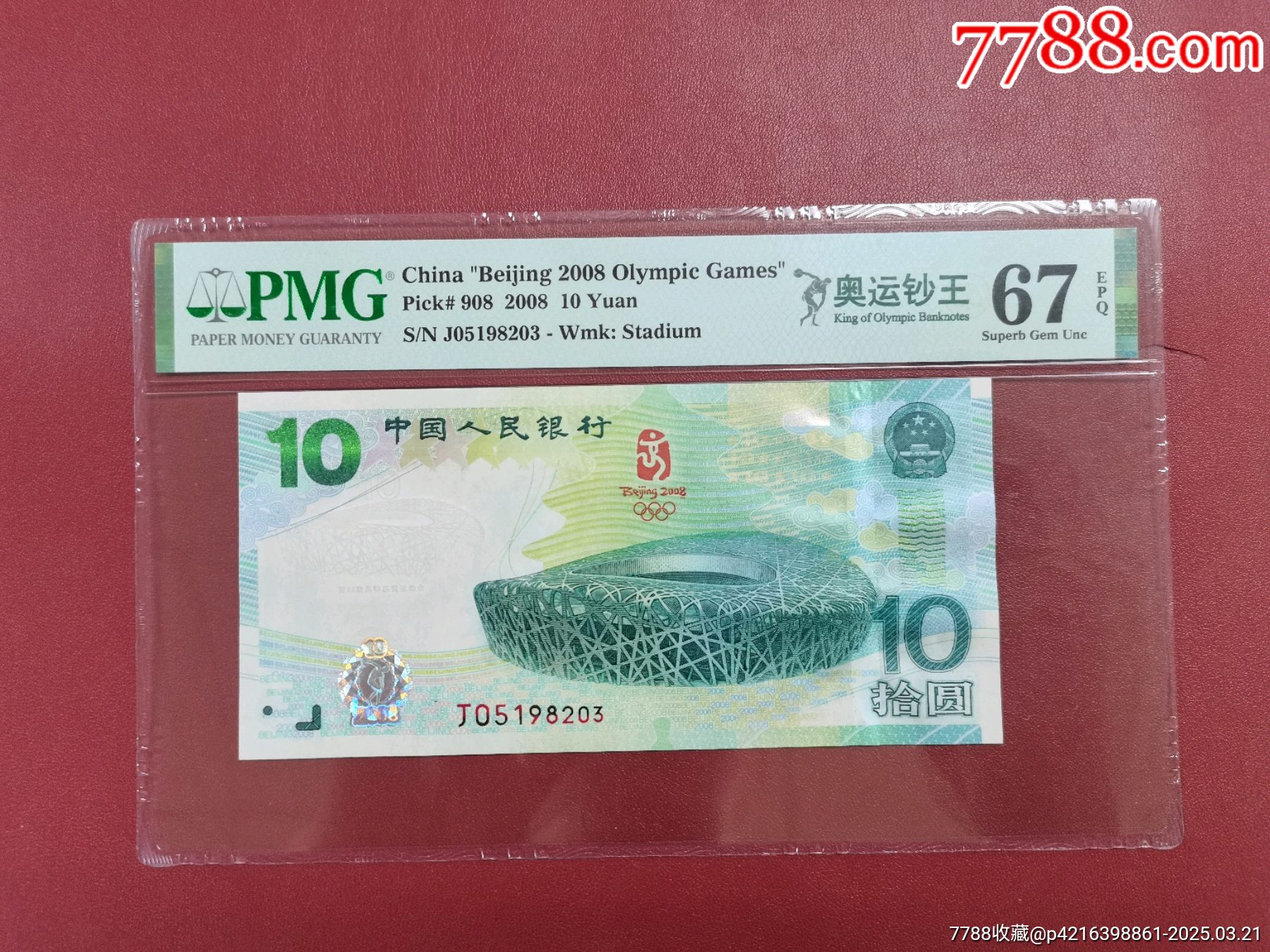 奥运钞一张无47，高分PMG_明轩钱币【7788商城__七七八八商品交易平台(7788.com)】