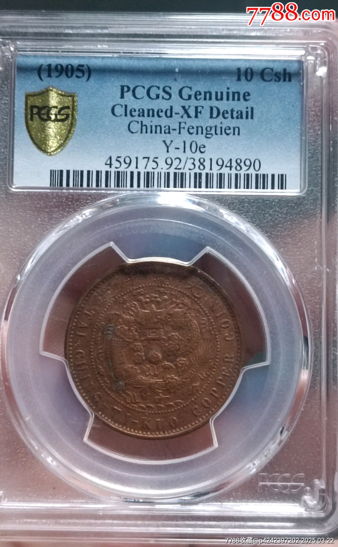 1905奉天铜币十文，P盒XF92_货币古币_长安君【7788收藏__收藏热线】