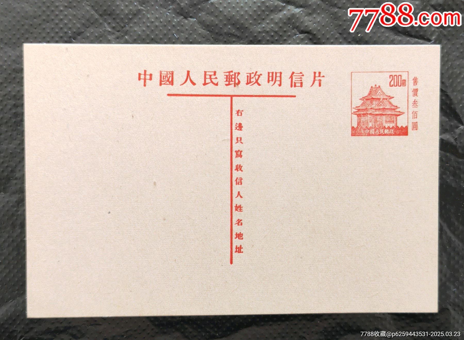 PP角楼邮资片新1件__【7788收藏__收藏热线】