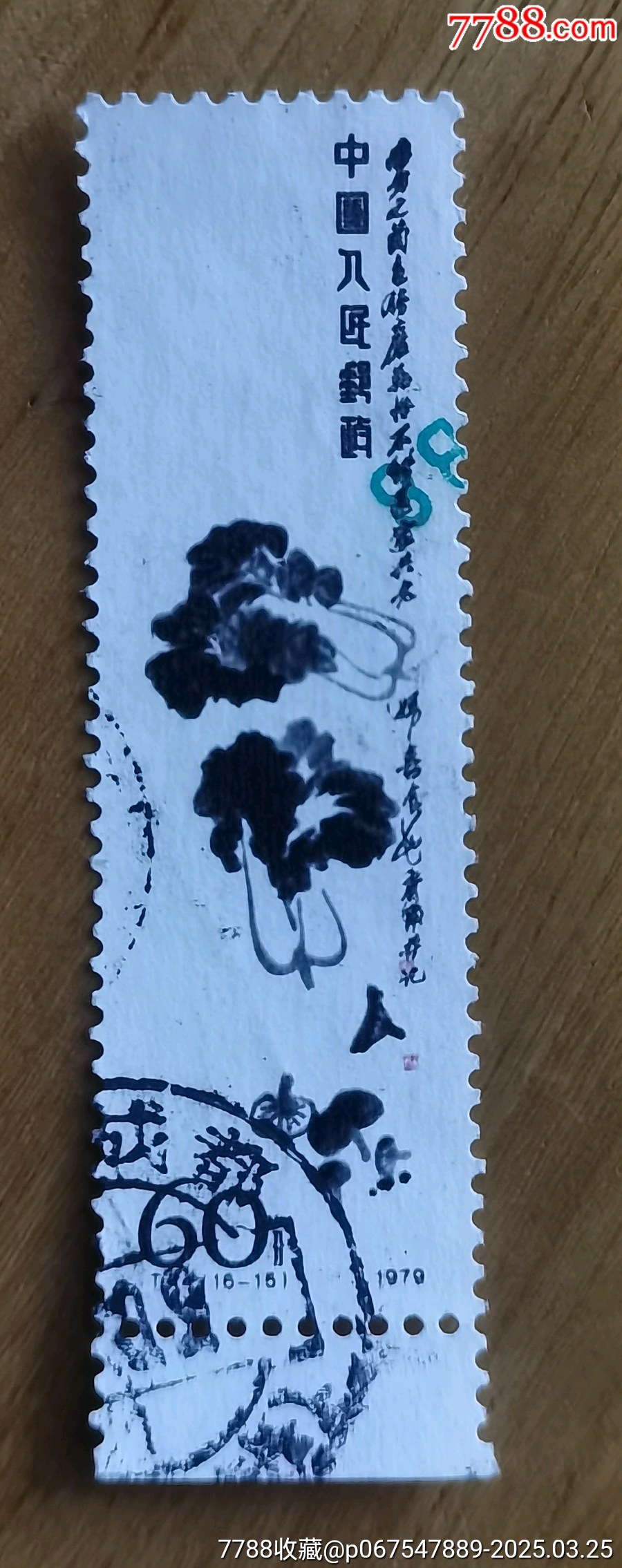 T44齐白石作品选60分白菜带边上品信销，具体看图-价格:78.0000元-au40770488-新中国邮票 -加价-7788收藏__收藏热线