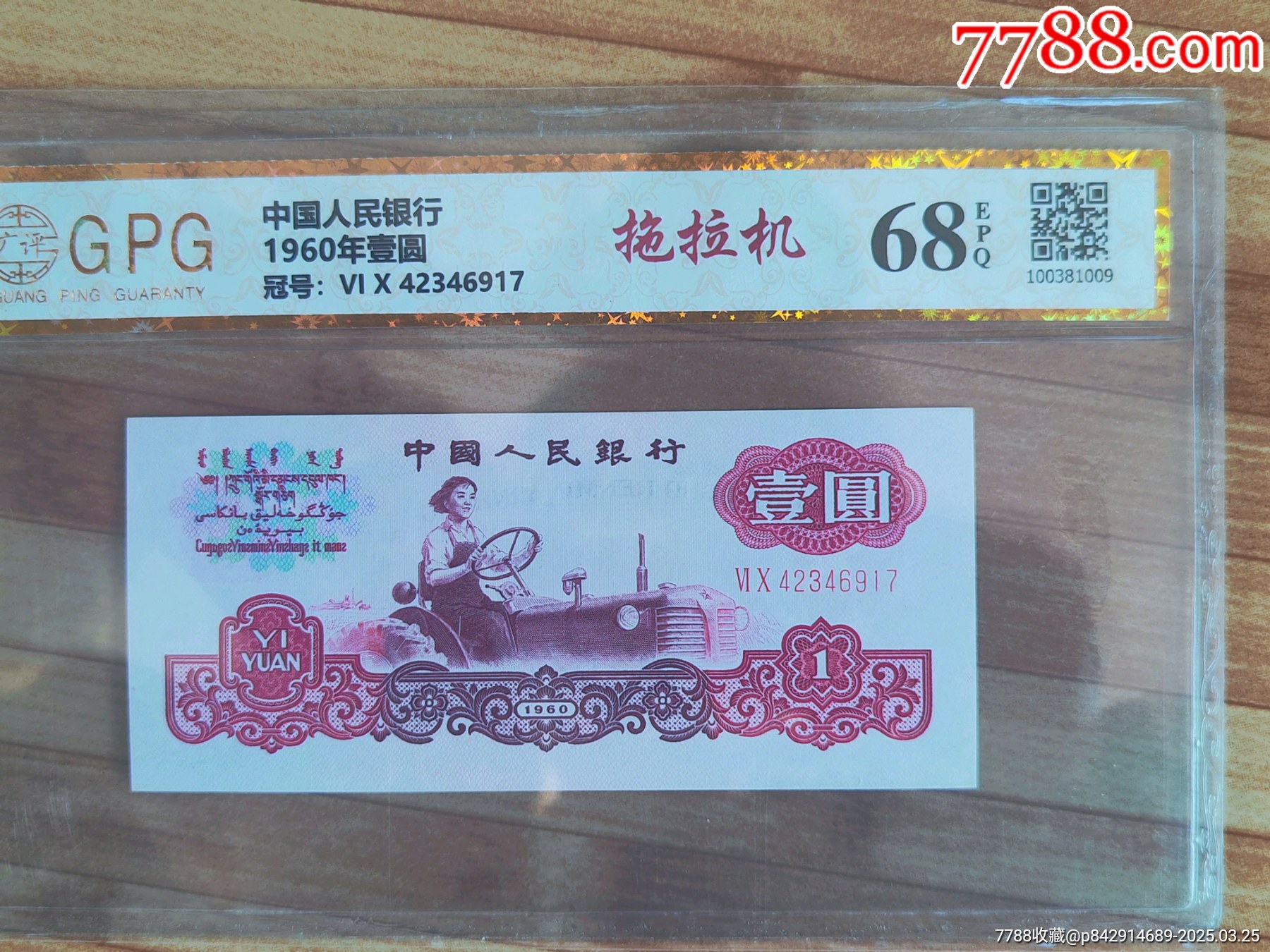 601拖拉机女车手一张，全新原票未流通，68分EPQ。_杂物随便卖【7788商城__七七八八商品交易平台(7788.com)】