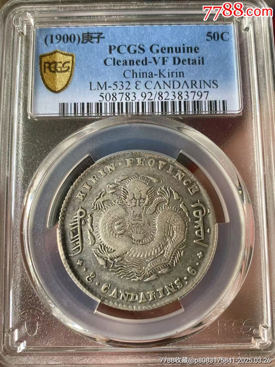p盒vf92吉林光绪半圆反3大名誉品！可遇不可求！_银元/机制银币_银元平价超市【7788收藏__收藏热线】