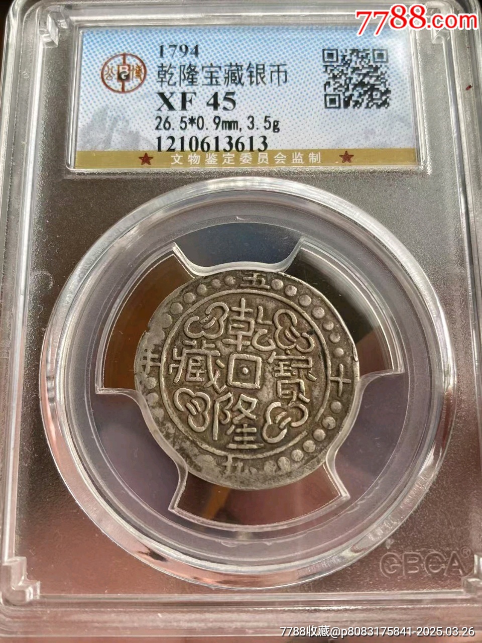 公博xf45分乾隆宝藏！稀少！_银元/机制银币_银元平价超市【7788收藏__收藏热线】