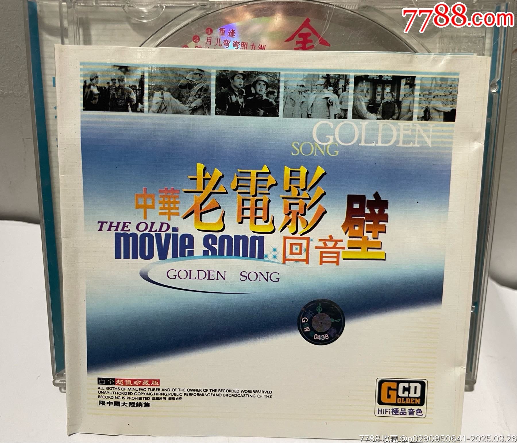 《中华老电影回音壁》（北京电视艺术中心94年CD)__【7788收藏__收藏热线】