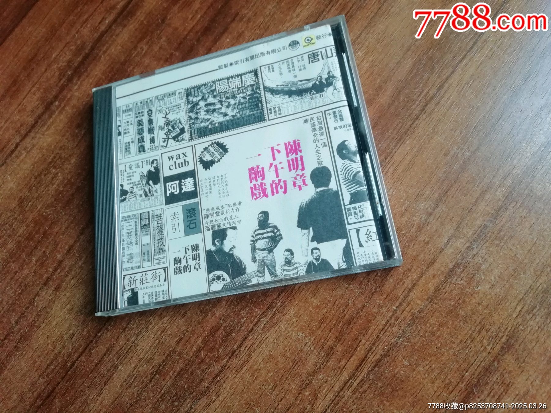 陈明章，下午的一出戏，台版，无ifpi-价格:70元-au40781470-音乐CD -加价-7788收藏__收藏热线