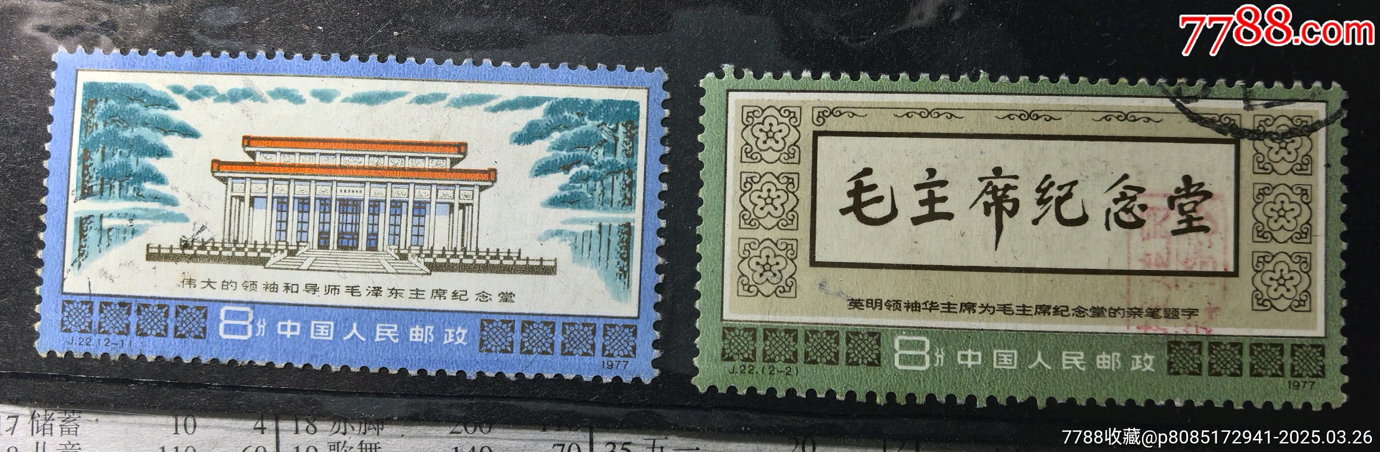 J22毛主席纪念堂邮票(两张一套)-价格:10元-au40782953-新中国邮票 -加价-7788收藏__收藏热线