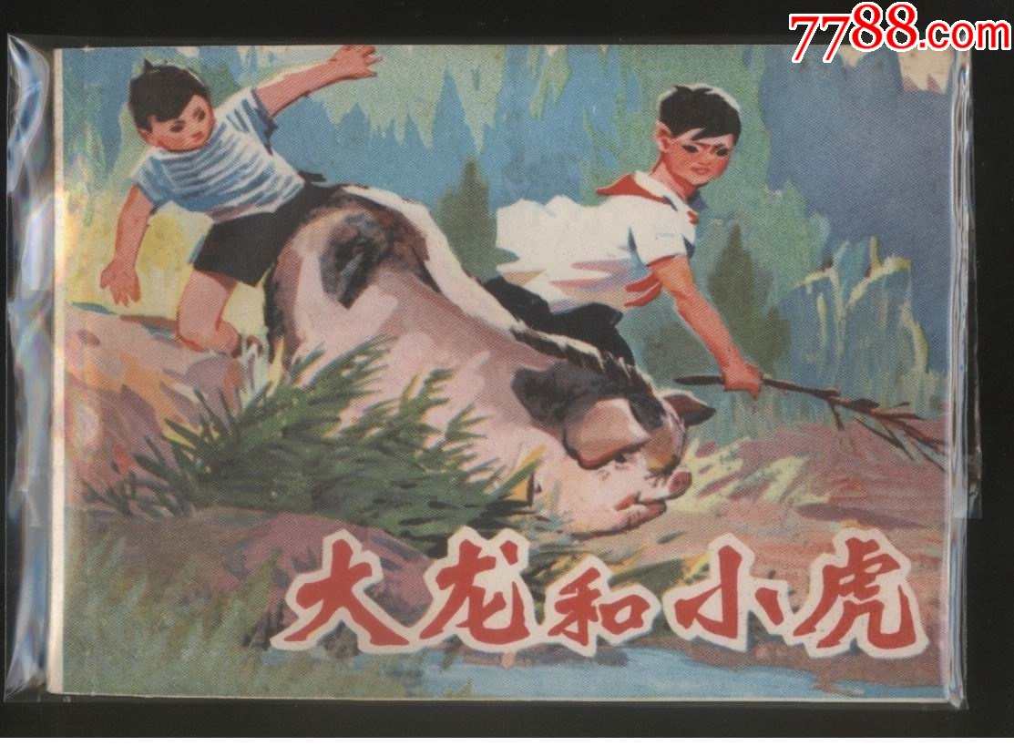 大龙和小虎-价格:253元-au40793765-连环画/小人书 -加价-7788收藏__收藏热线