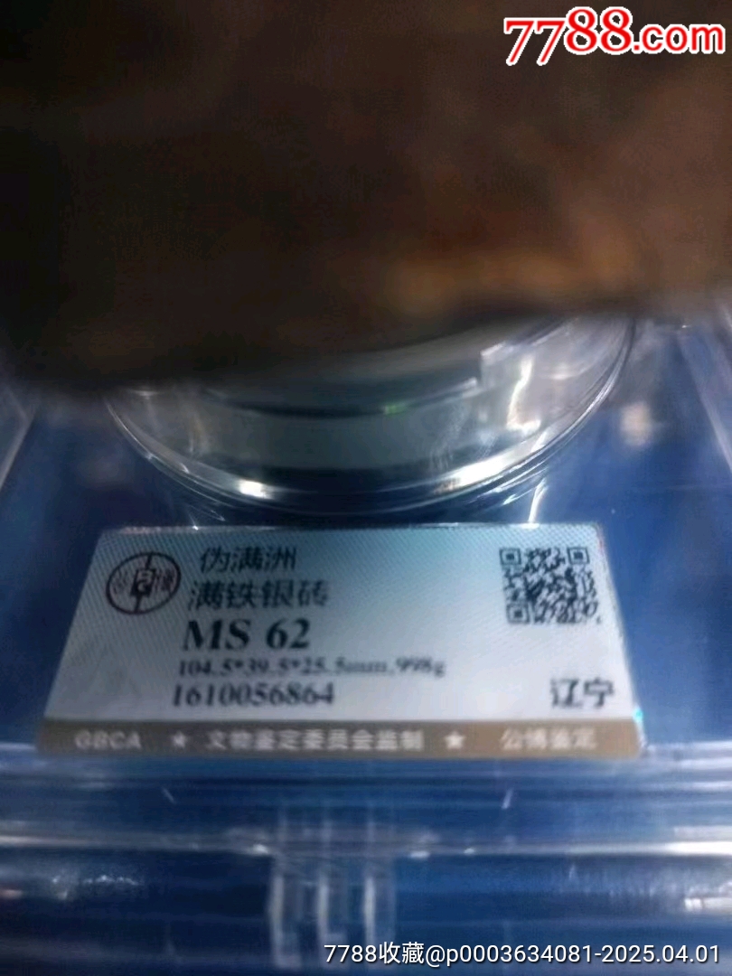 满洲国银砖公博ms62分。1000克__【7788收藏__收藏热线】