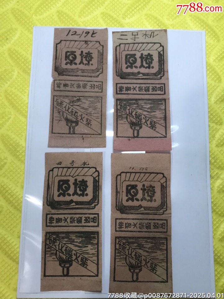 解放战争时期，边区《燎原》卷标开机编号三种4张，_【7788商城__七七八八商品交易平台(7788.com)】